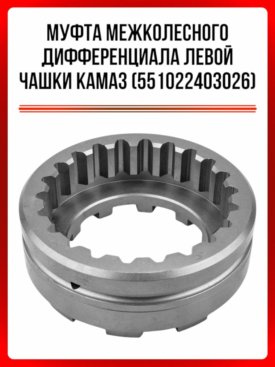 Муфта межколесного дифференциала левой чашки КАМАЗ 55111,65115,6520 55102-2403026 (551022403026)