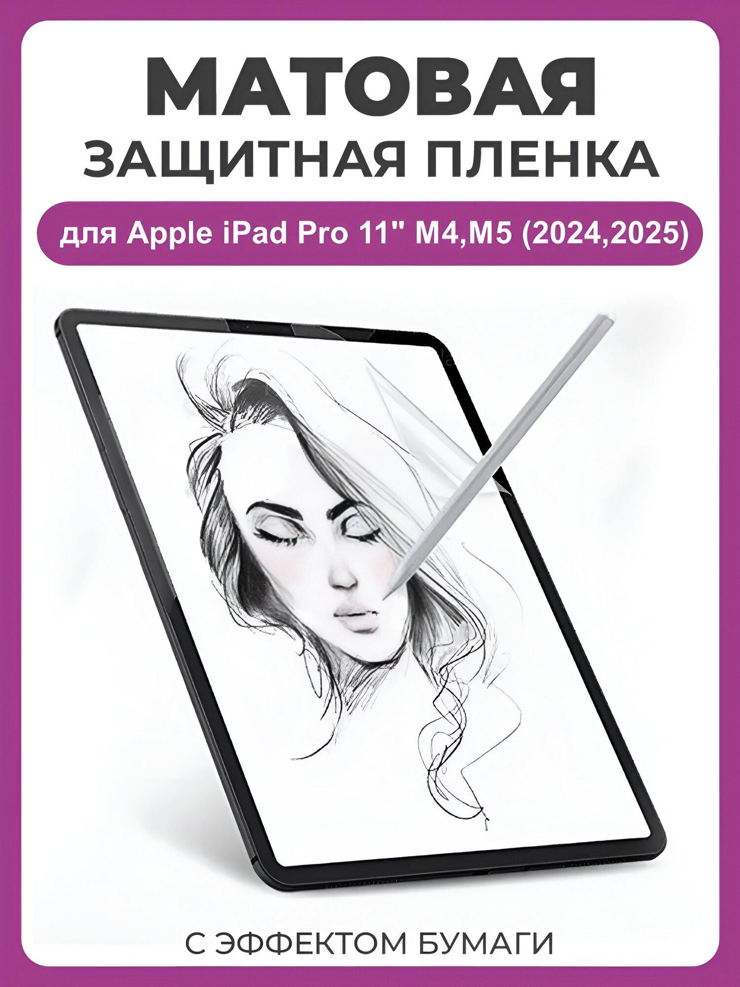 Матовая защитная пленка с эффектом бумаги для Apple iPad Pro 11" М4, М5 (2024, 2025) для рисования и письма