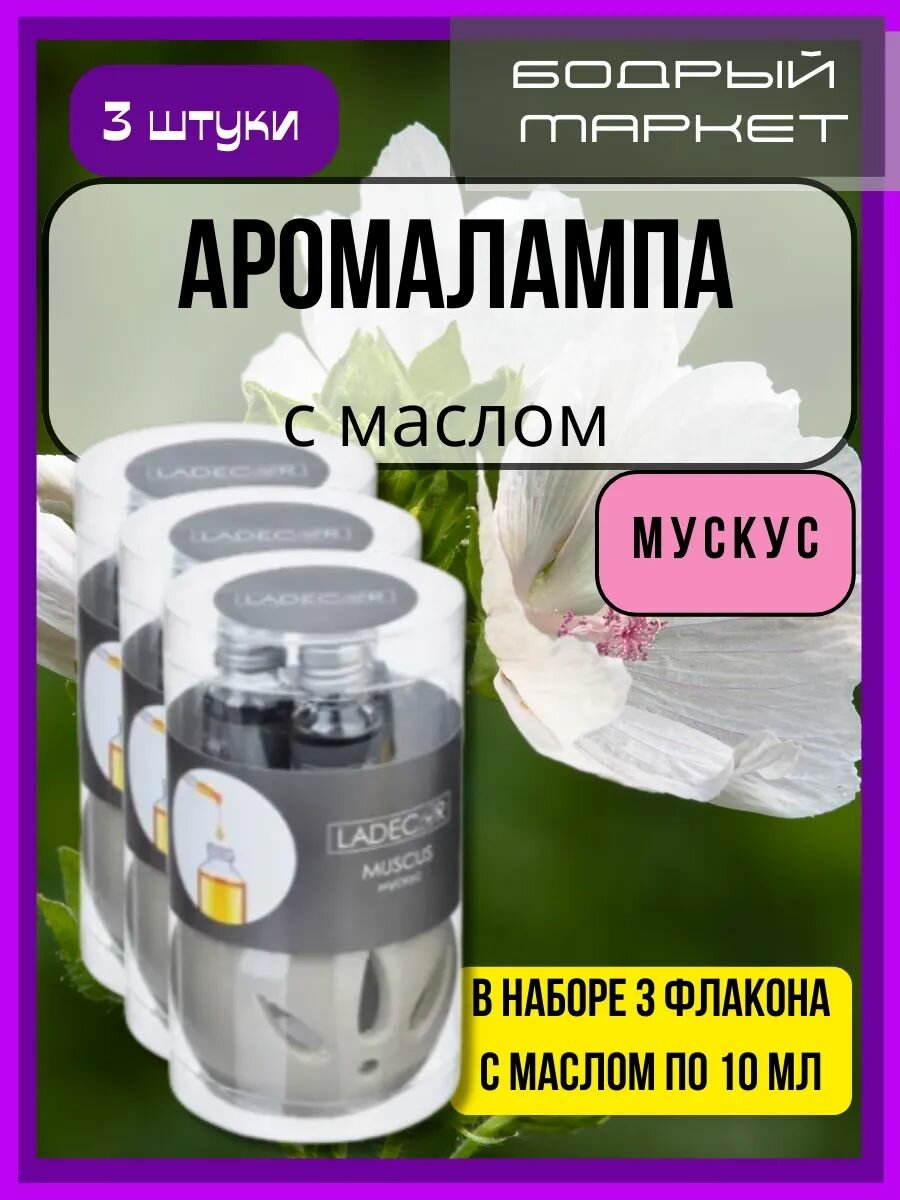 Ароманабор лампа и масло с ароматом Мускуса 3набора