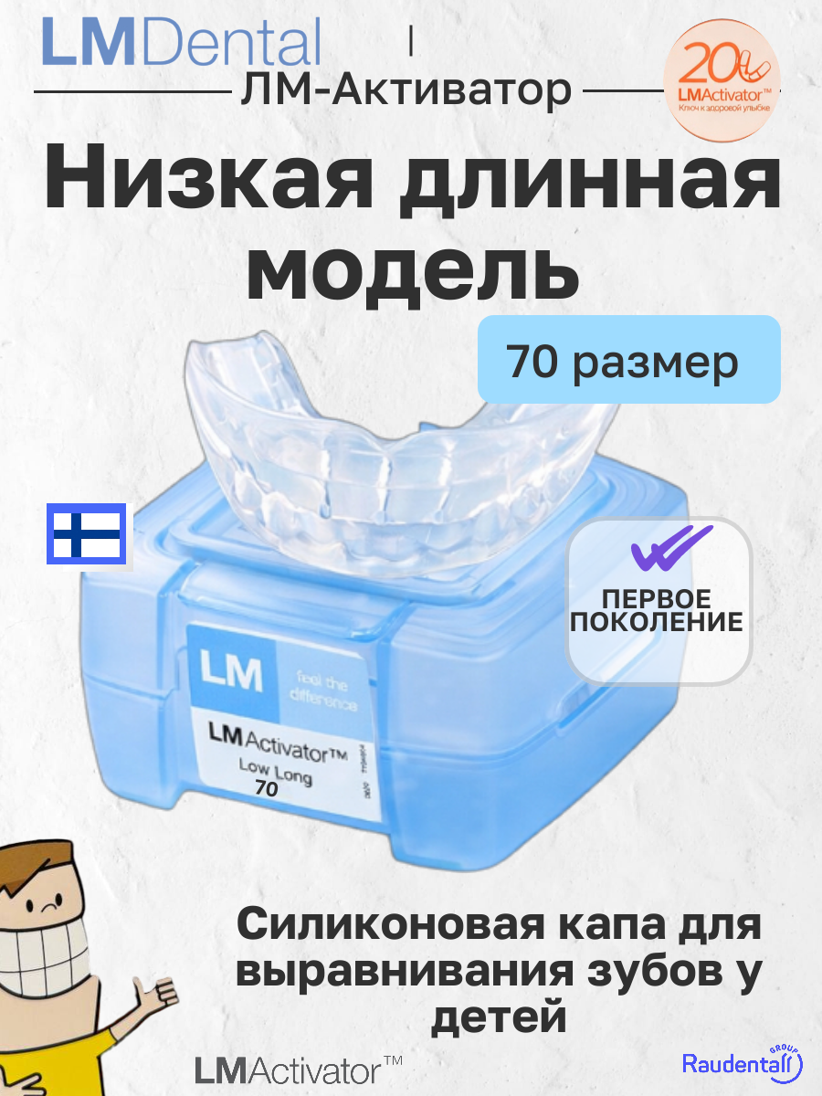 LM-Activator / ЛМ-Активатор низкая длинная модель, размер 70