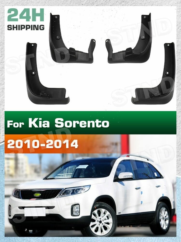 Брызговики, арт. For Kia sorento 2010-2014, 4 шт.