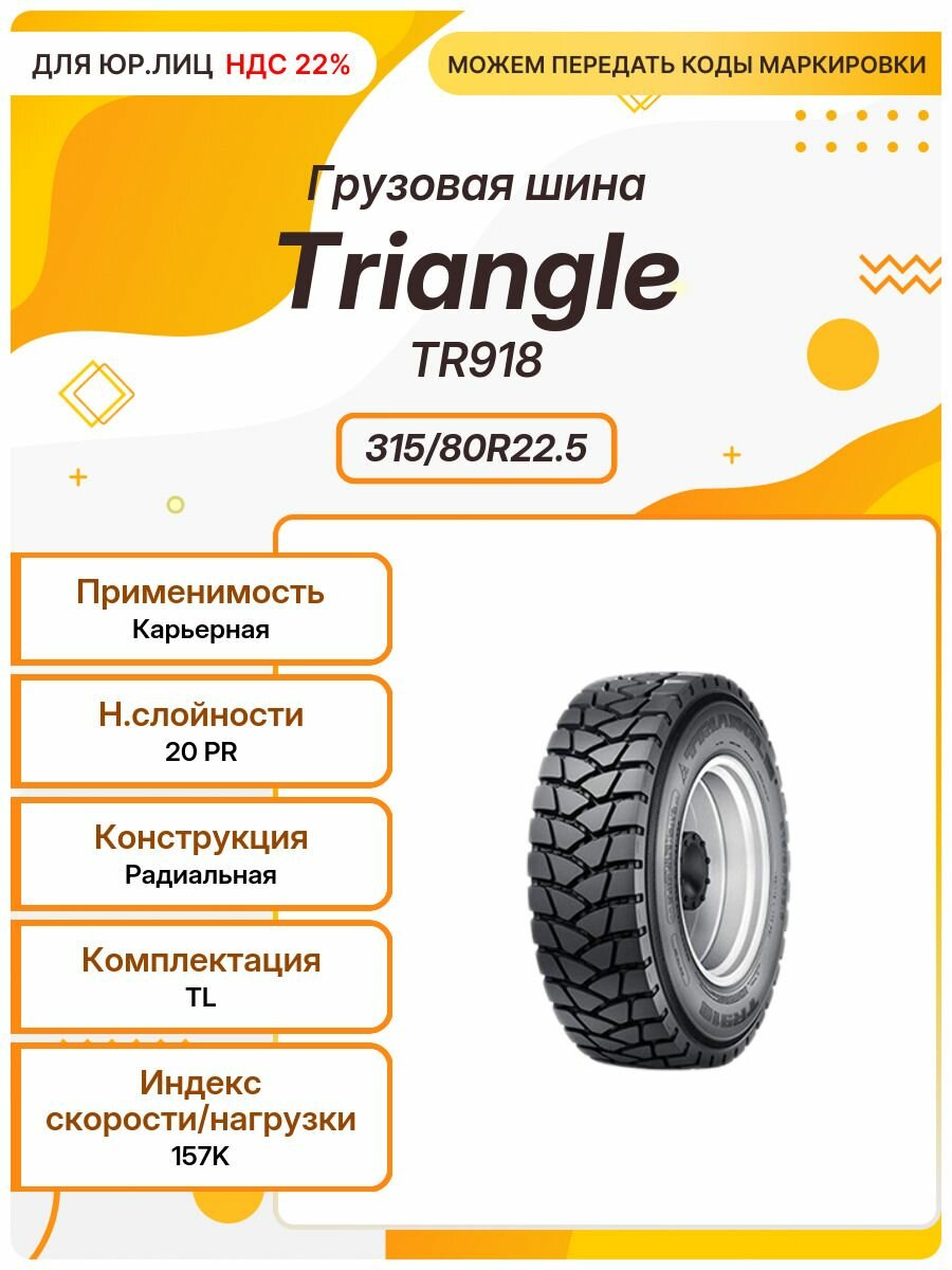 Грузовая шина Triangle TR918, 315/80R22.5, 157K, TL, Карьерная