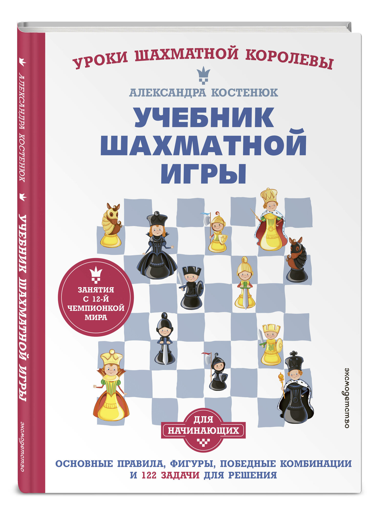 Костенюк А. К. Учебник шахматной игры. Основные правила, фигуры, победные комбинации и 122 задачи для решения