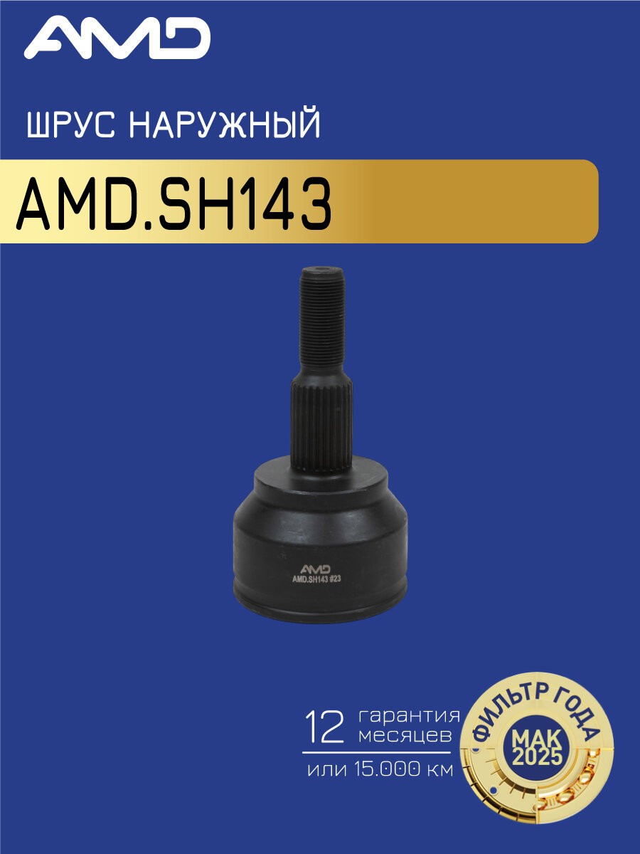 ШРУС наружный 1692088 AMD. SH143 T27 T24 без кольца ABS для FORD Focus III 2011-