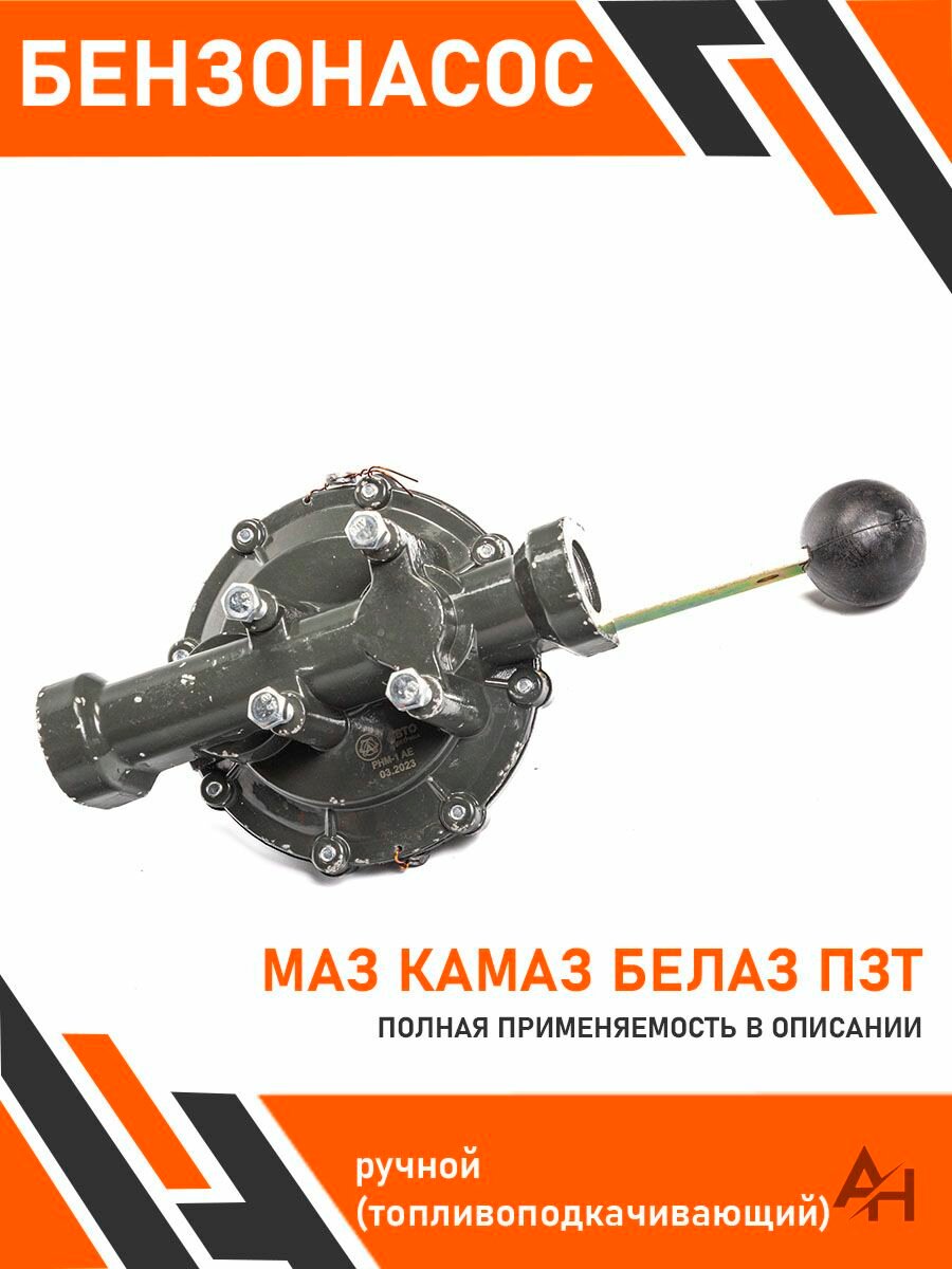 Бензонасос ручной (топливоподкачивающий) Маз, КамАЗ, Белаз, пзт (ан. 79092-1133200) РНМ-1 АЕ