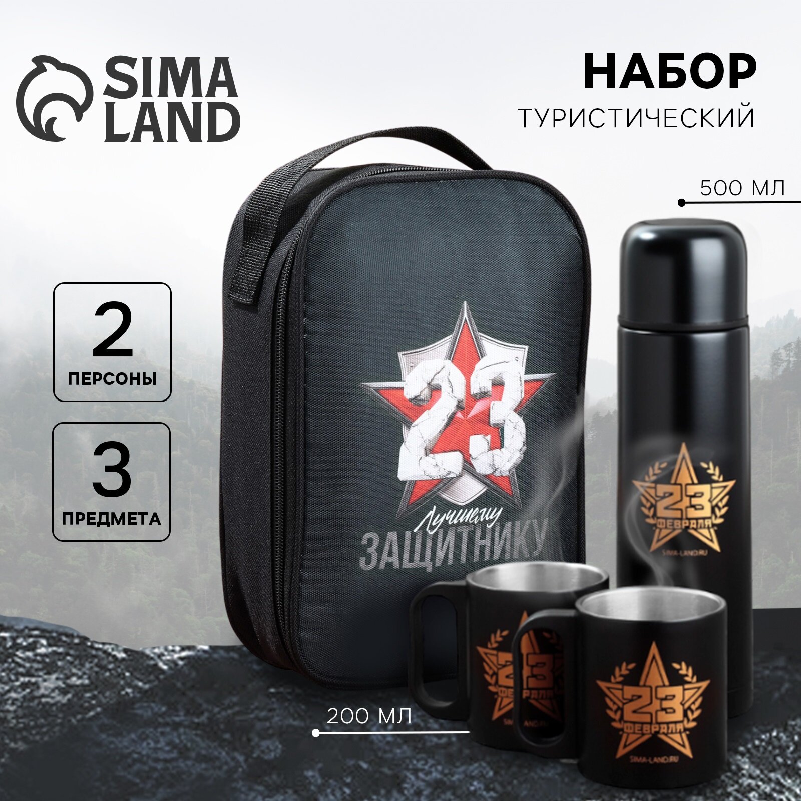 Подарочный набор туристический «Защитник»: термос 500 мл, кружка 2 шт.