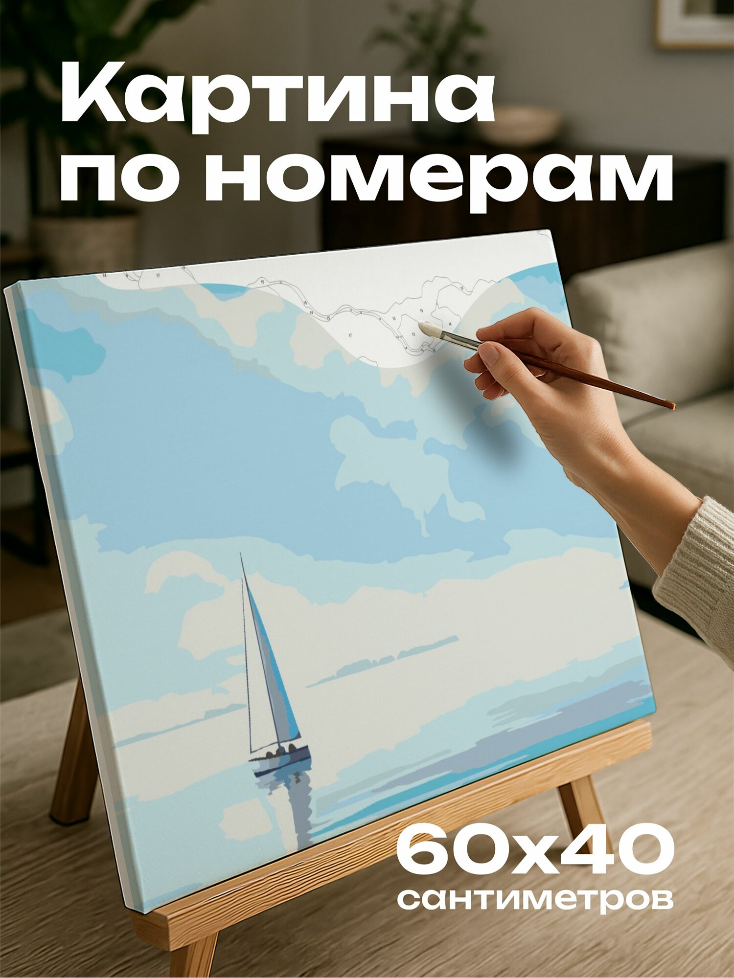 Картина по номерам 60x40 см, цифровая картина, морской пейзаж, лазурные воды, голубое небо, парусная лодка