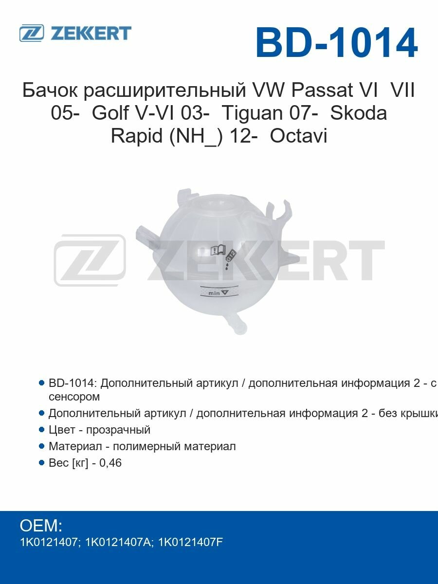 Бачок расширительный VW Passat VI VII 05- Golf V-VI 03- Tiguan 07- Skoda Rapid (NH_) 12- Octavi