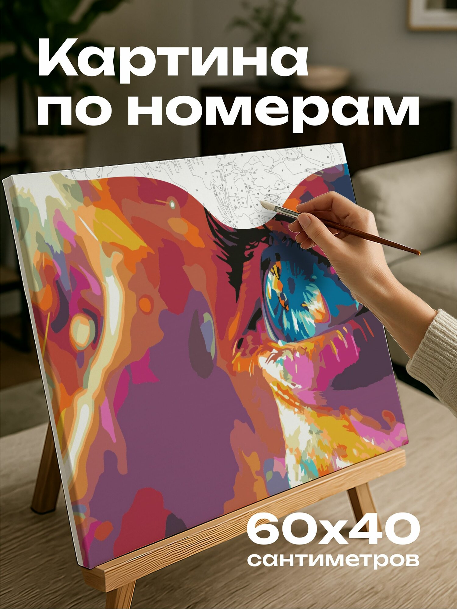 Картина по номерам 60x40 см, яркая, цифровая, картина, радость, глаза, человек, счастье, красочный, мир, вспышка, свет