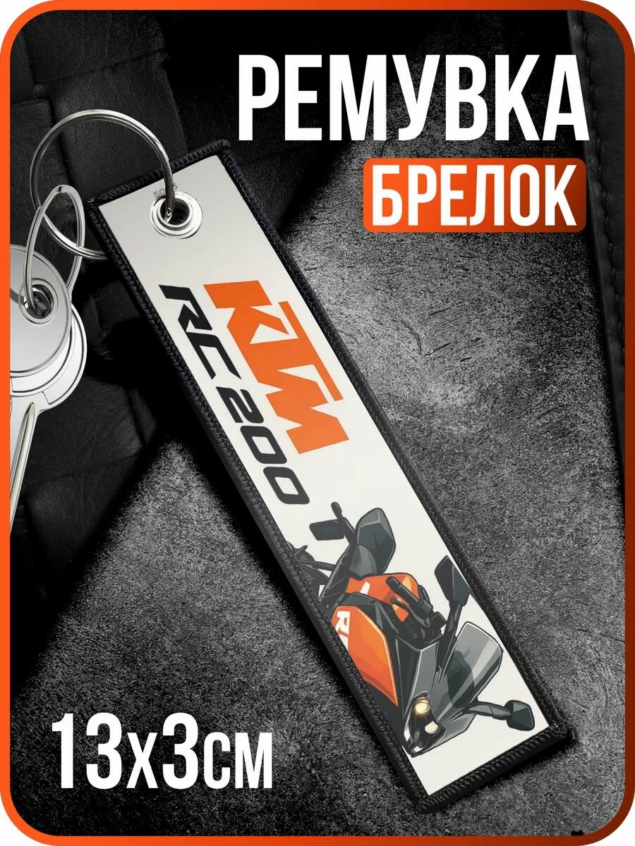 Брелок ремувка Эндуро Питбайк KTM