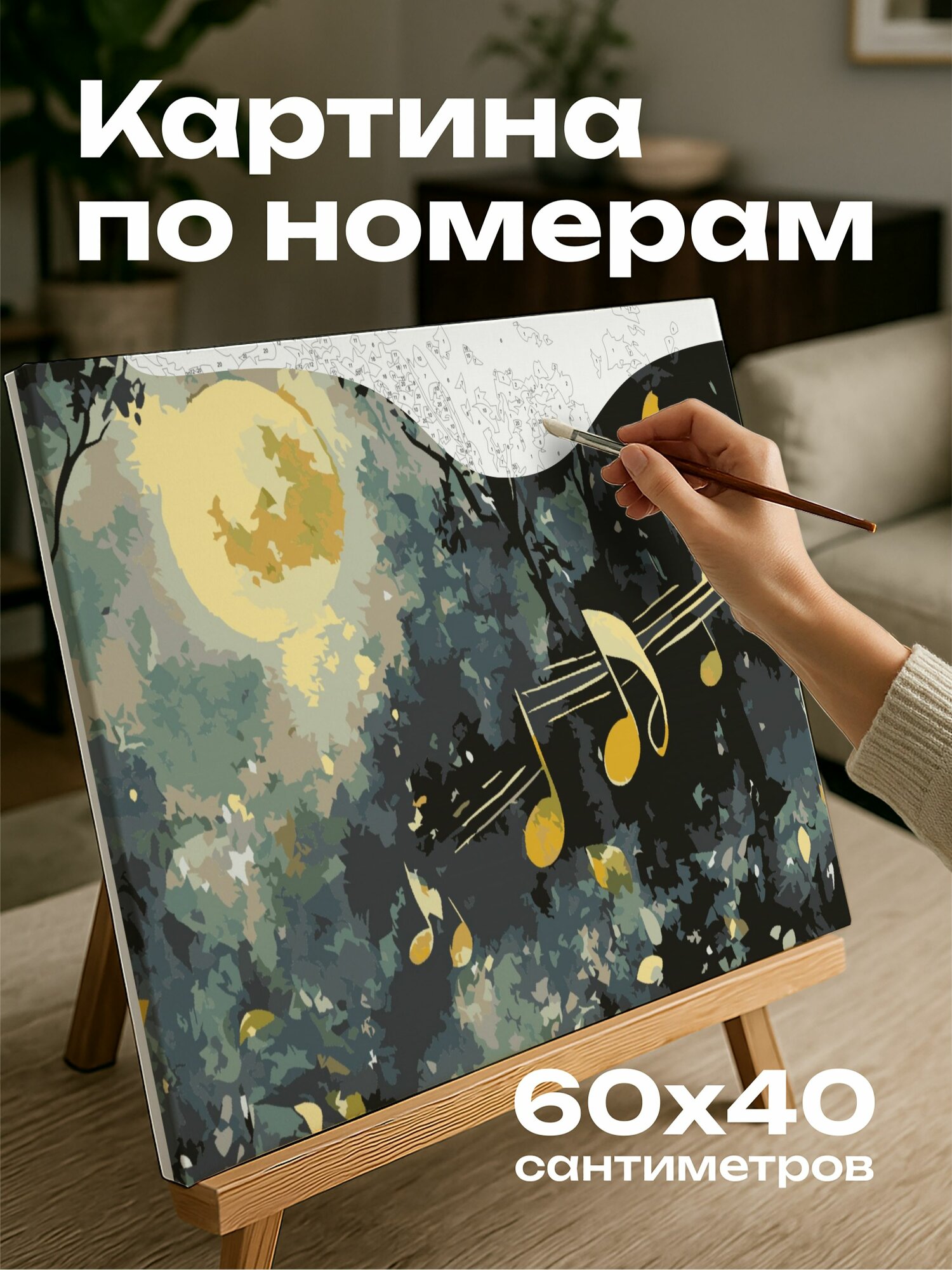 Картина по номерам 60x40 см, акварель, иллюстрация, золотая мелодия, лунный свет, лес, музыкальные ноты