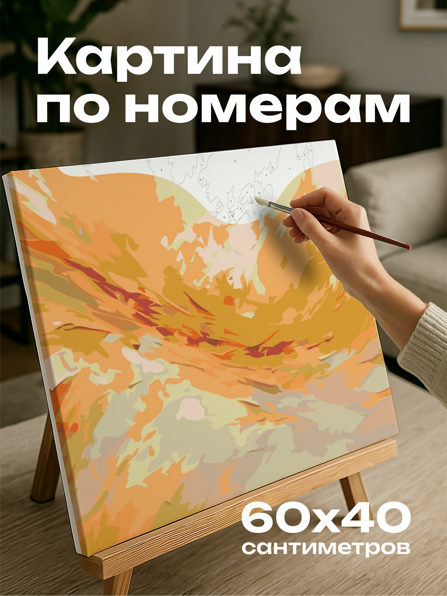 Картина по номерам 60x40 см, абстрактная картина, яркие краски, динамичные мазки, Земля, свет, энергия, жизнестойкость