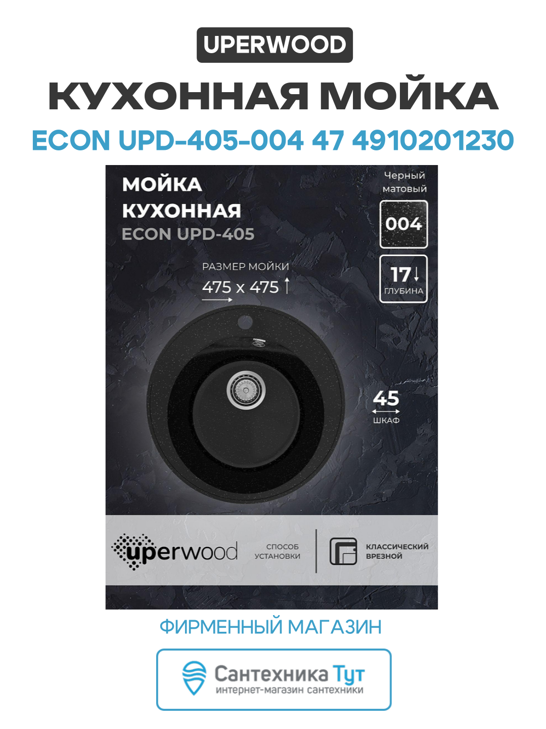 Кухонная мойка Uperwood Econ UPD-405-004 47 4910201230 цвет Черный оникс Круглая