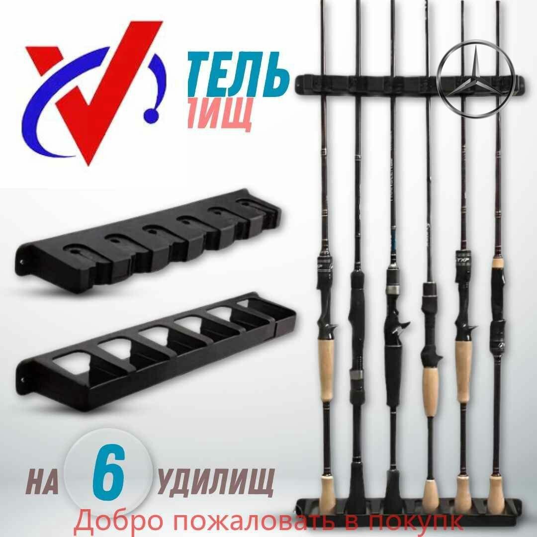 Настенное крепление для 6 удилищ / Настенный Держатель для удочек