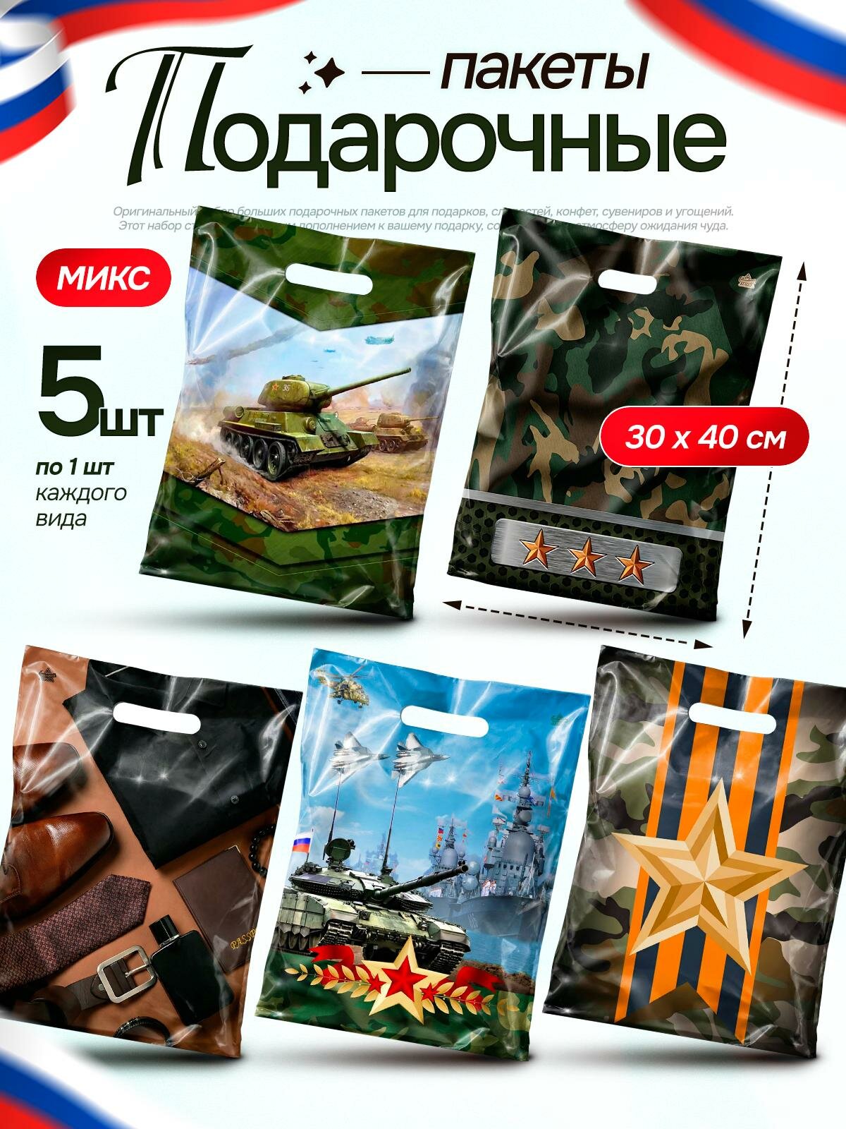 Подарочные пакеты Special Gift Pack, полиэтиленовые на 23 февраля, 40x30x5 см