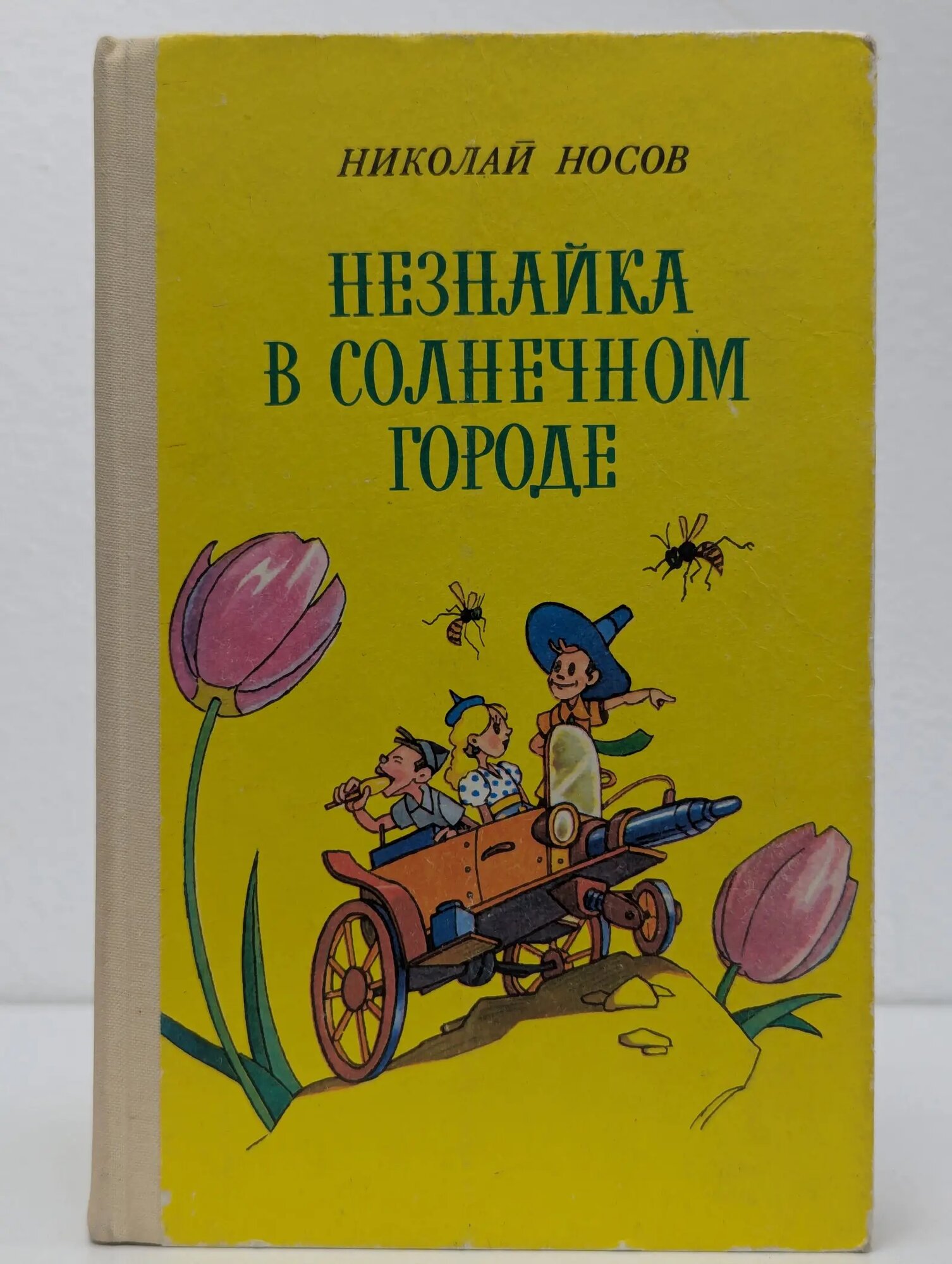 Незнайка в Солнечном городе Носов Николай Николаевич 1988