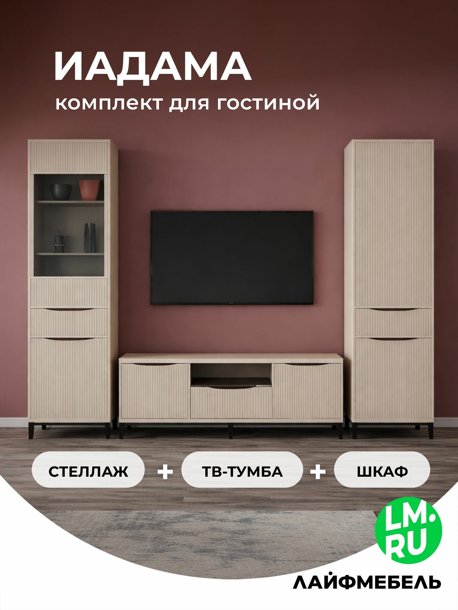 Модульная гостиная комплектация 5 Лайфмебель Иадама