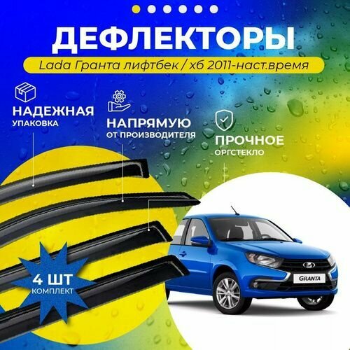 Дефлекторы накладные ANV AIR 4 штуки (ветровики) Lada Granta лифтбэк 2014 г. ДК0062С