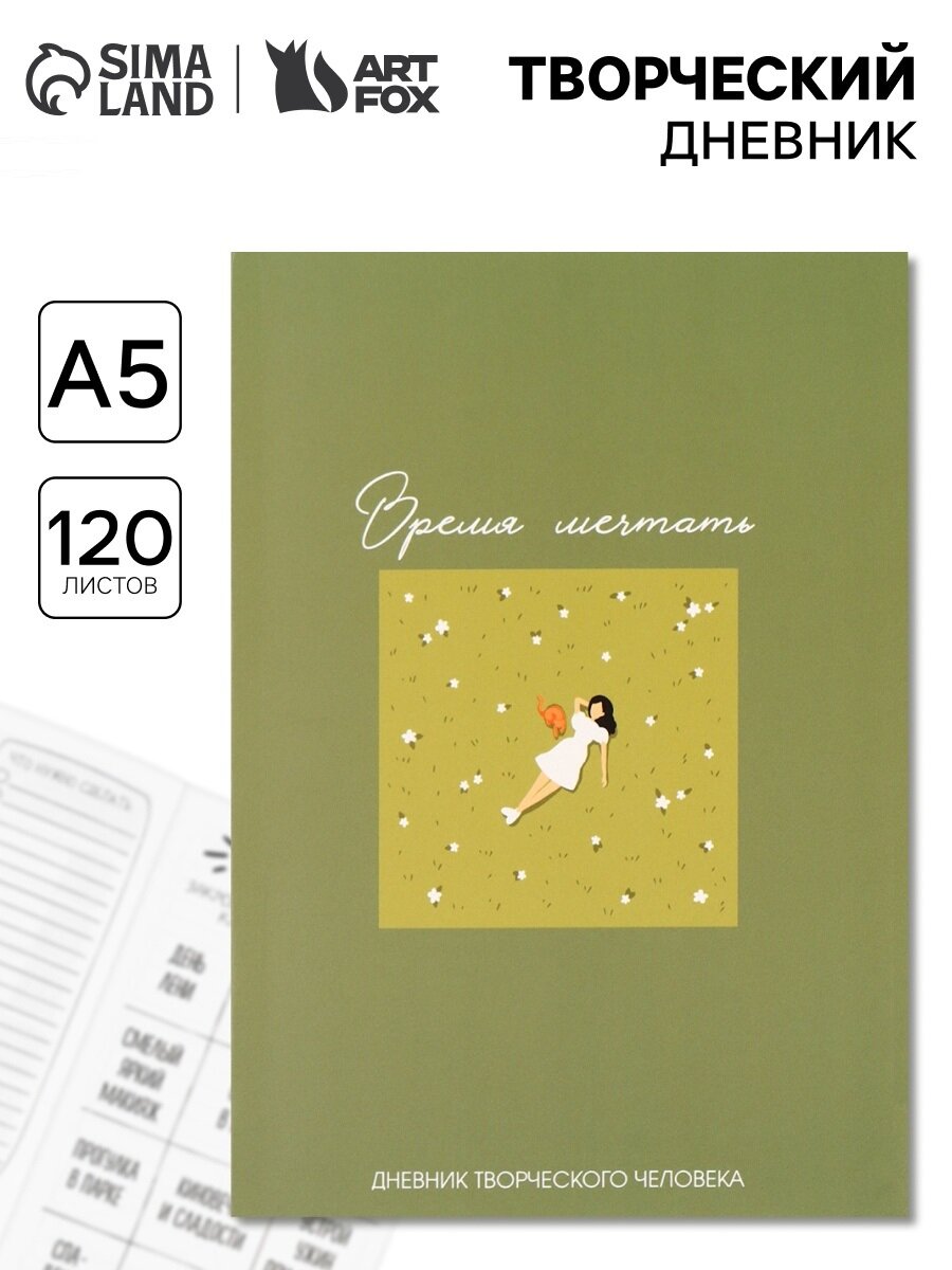 Ежедневник творческого человека «Время мечтать», с заданиями А5, 120 л, в мягкой обложке
