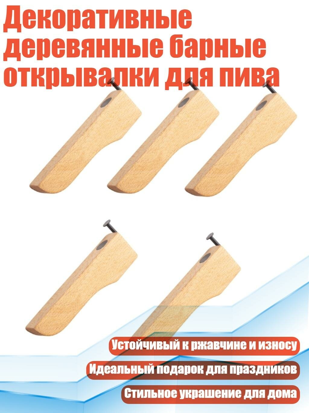 Декоративные деревянные барные открывалки для пива