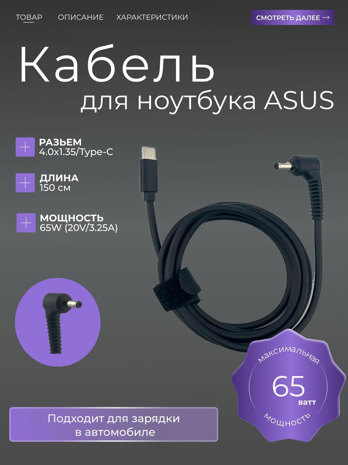 Кабель питания для ноутбука Asus, Type C - 4.0*1.35 мм, 65W, 1.5 м