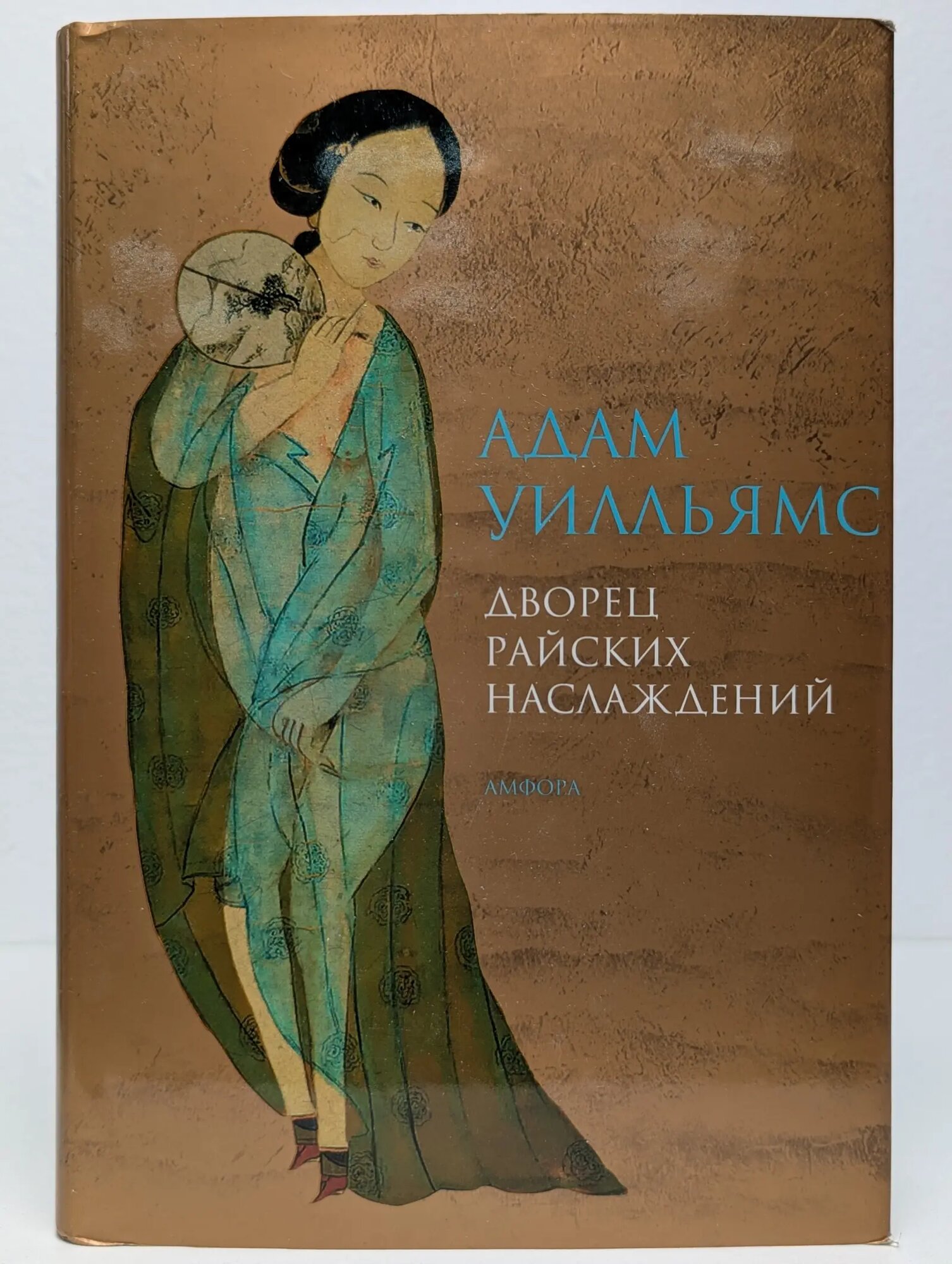 Дворец райских наслаждений Уилльямс Адам 2007