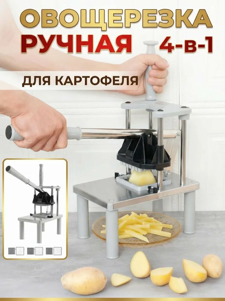 Картофелерезка 4 в 1 с нержавеющими лезвиями вертикальная, для картофеля фри и овощей