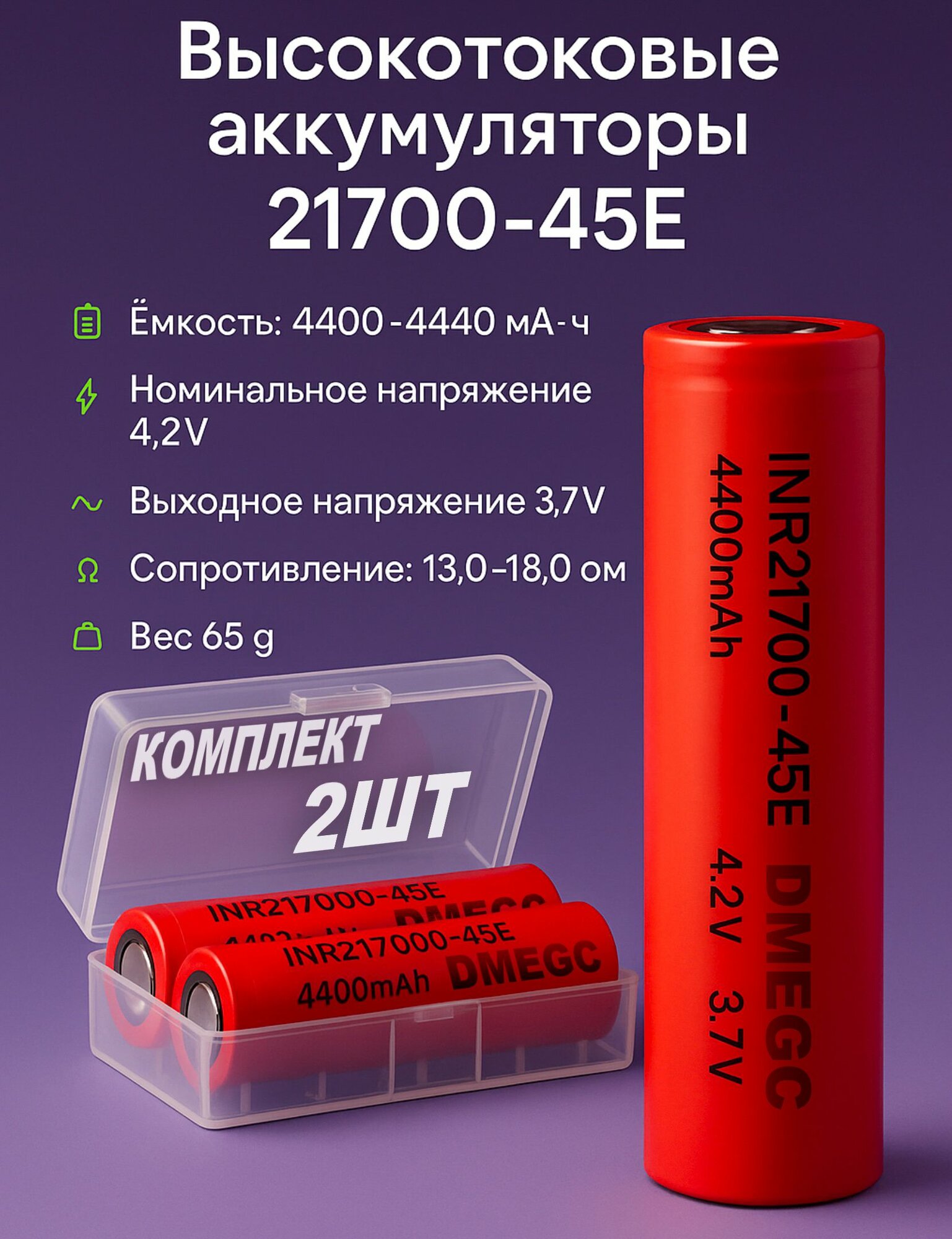 Аккумулятор 21700 dmegc 45E 4500 mAh 2шт
