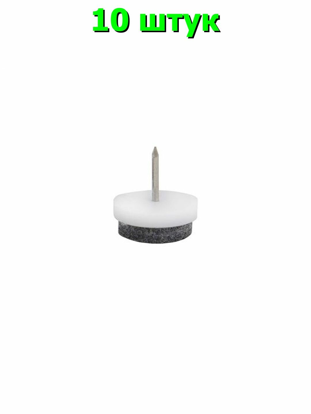 Подпятник с гвоздём и фетром одинарный, белый, 10 шт.