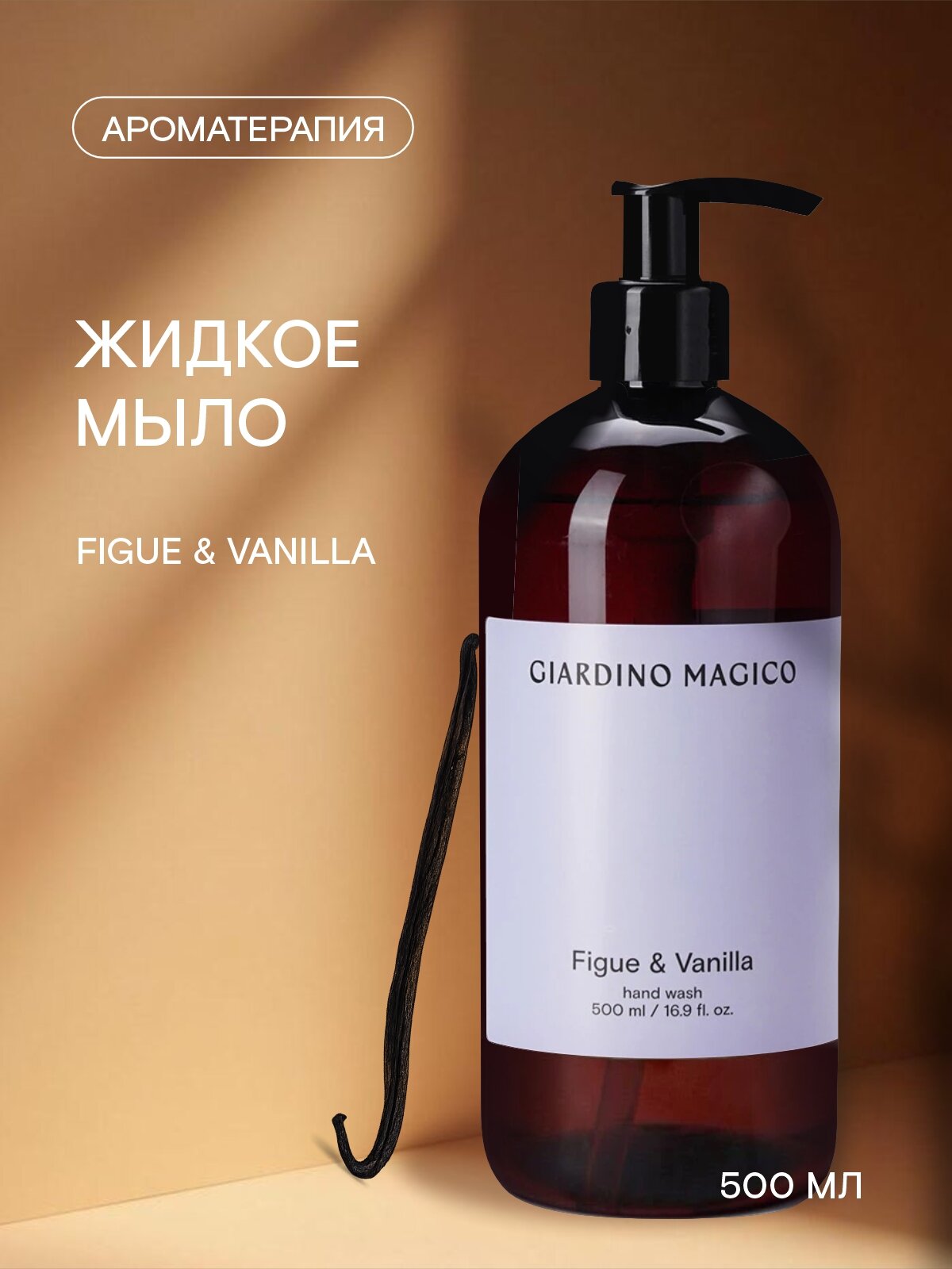 Жидкое мыло для РУК GIARDINO MAGICO "FIGUE & VANILLA", 500 мл