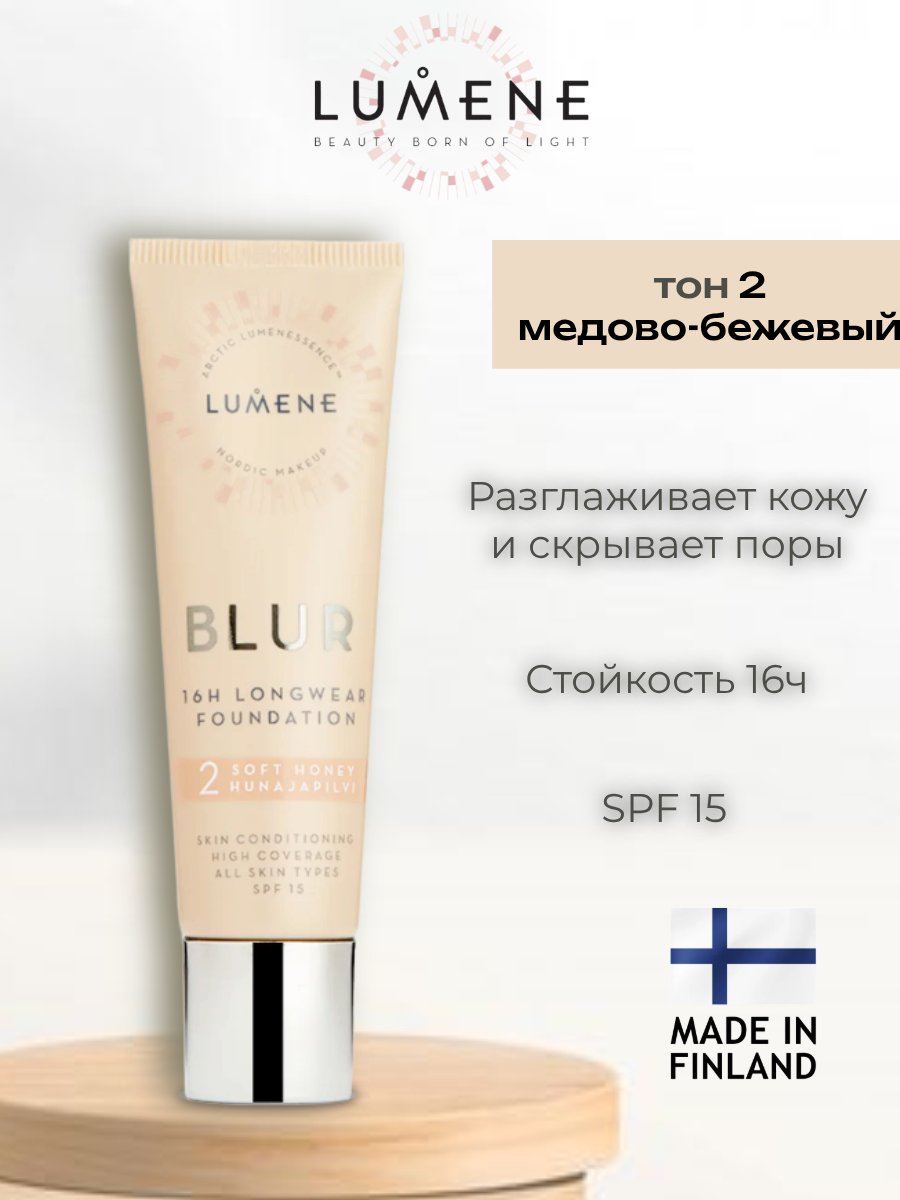 Тональный крем для лица LUMENE Blur 16H Longwear Foundation, тон 2 Soft Honey Медовый бежевый, SPF15