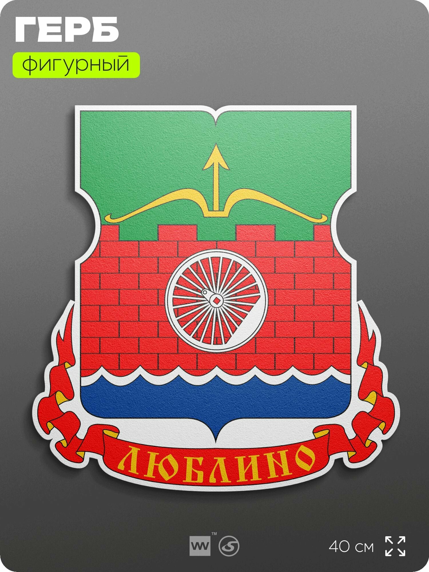 Герб района Люблино Москвы на стену, фигурный, 40 см по большей стороне, на твёрдой основе с двусторонним скотчем, Айдентика Технолоджи