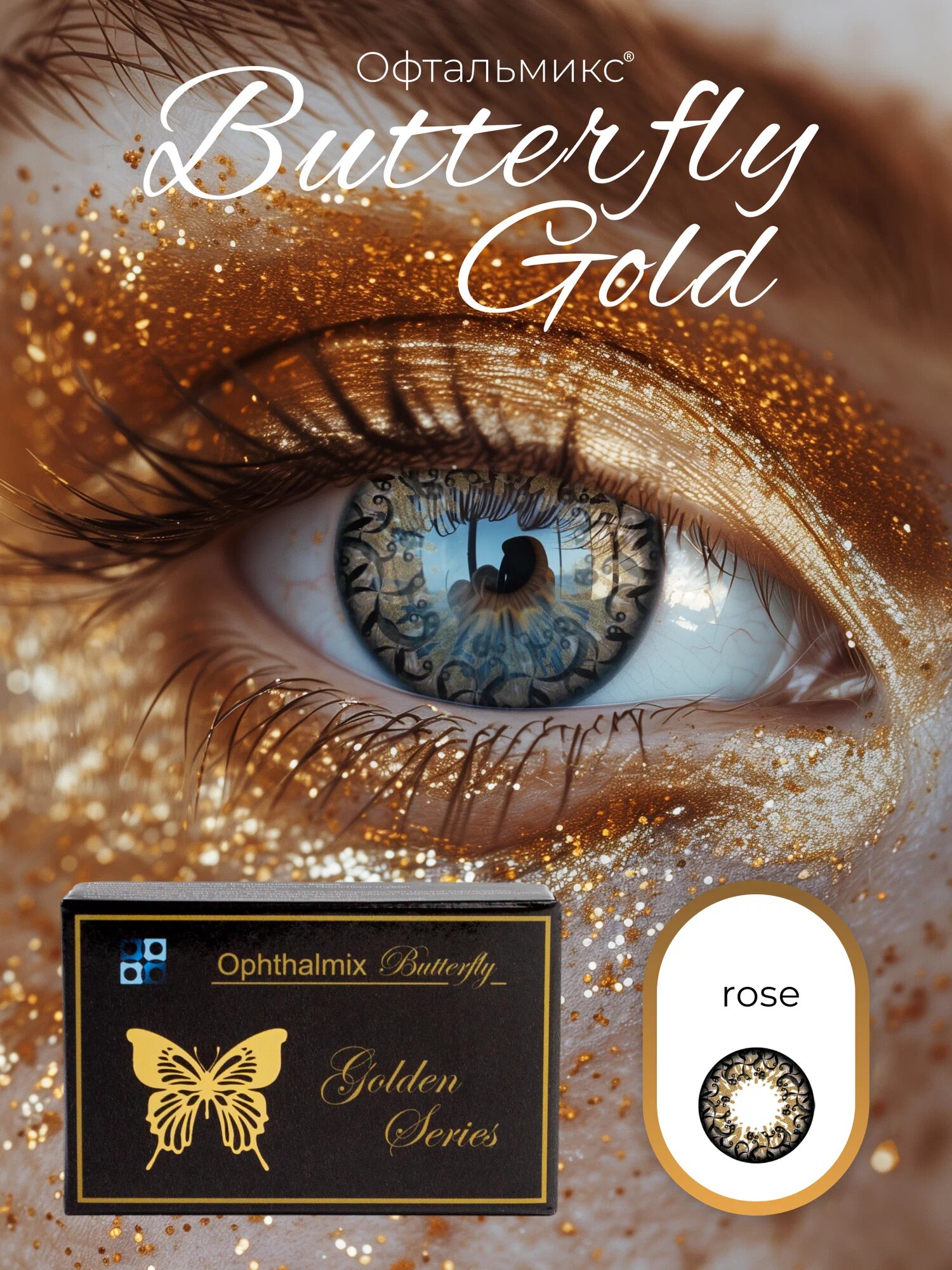 Цветные контактные линзы Офтальмикс Butterfly Gold (2 линзы) -3.00 R 8.6 Rose (Роза)