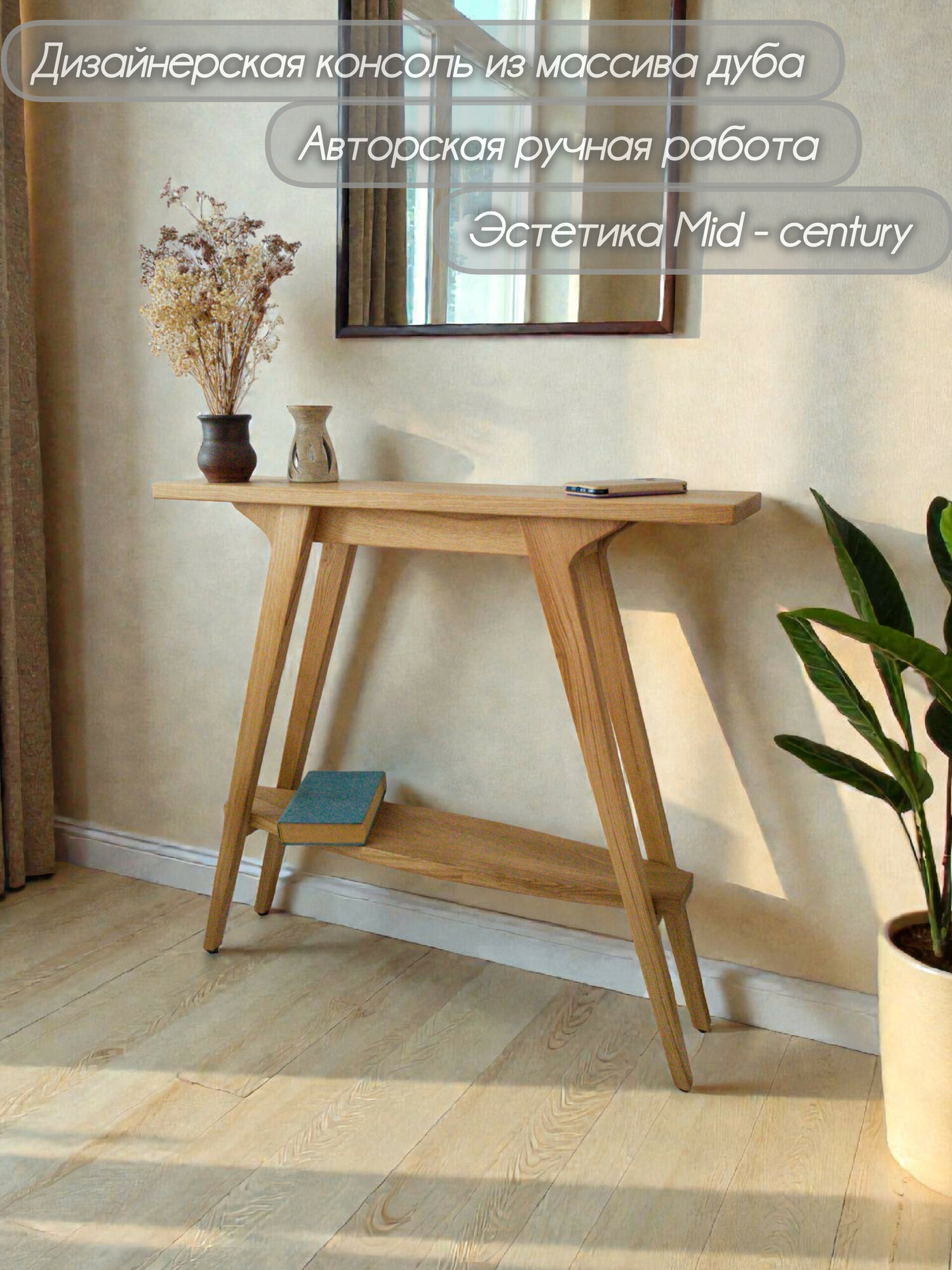 Консольный столик Ligneo Vela из массива дуба. Глубина 20 см.