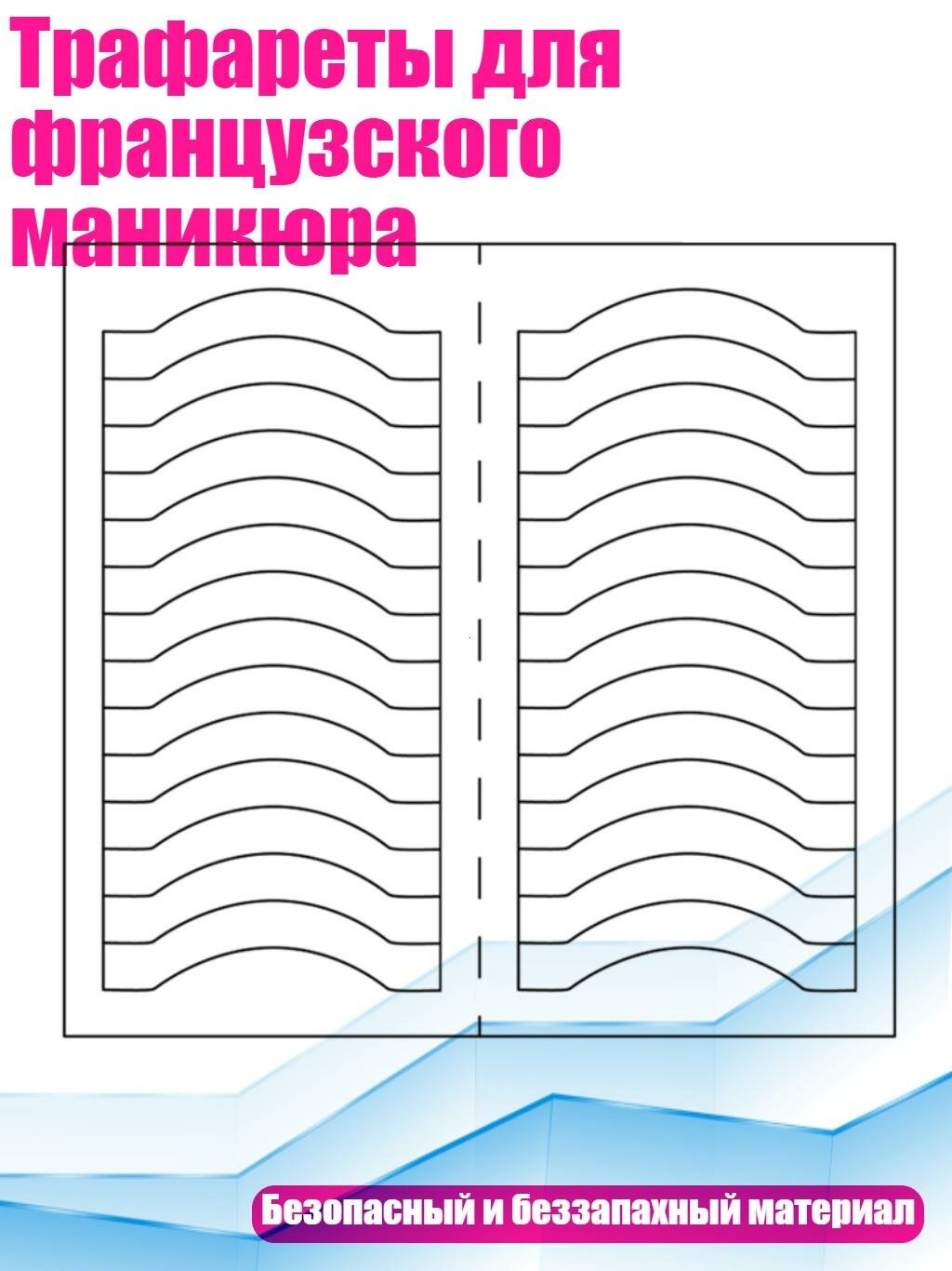 Трафареты для французского маникюра, 21