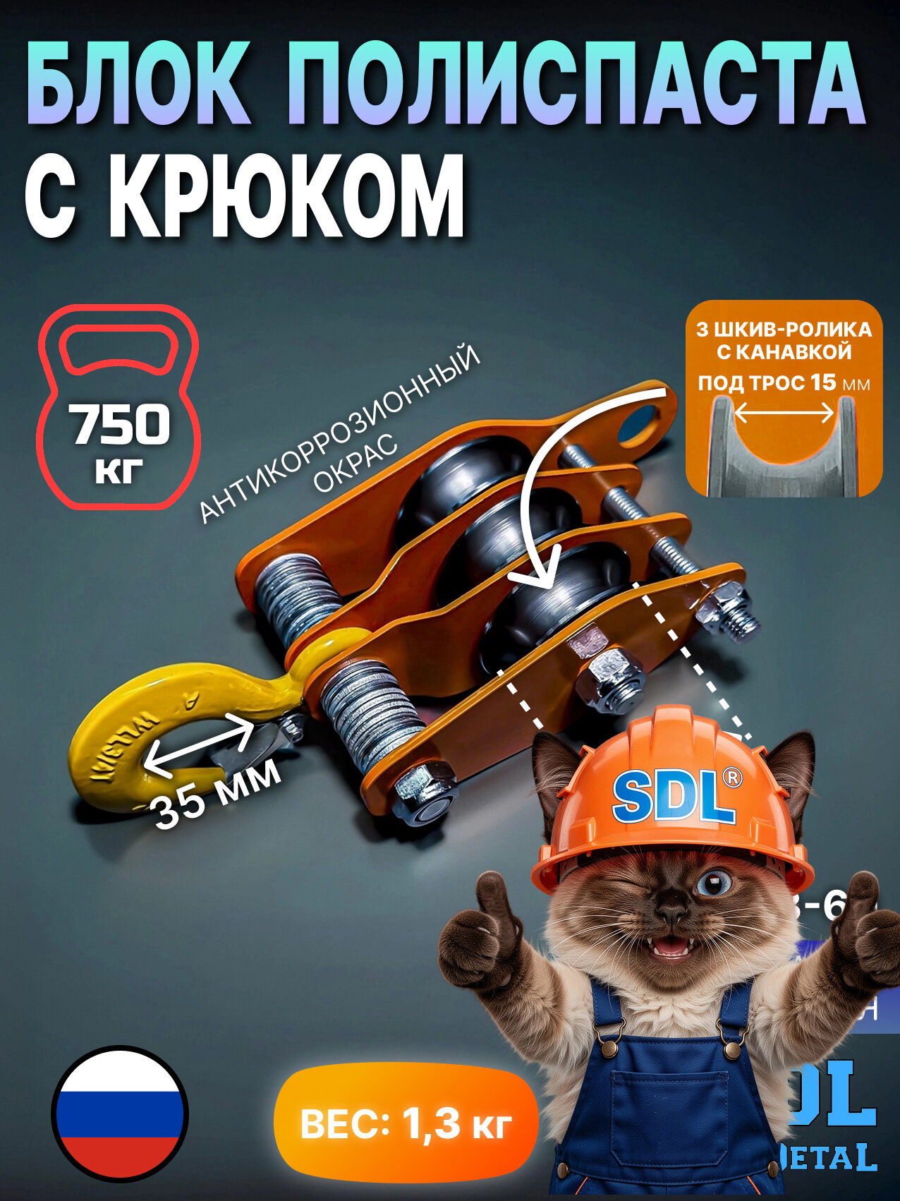 SDL Блок полиспаст с крюком 3 ролика ф60 мм. БПК-3-60-SDL