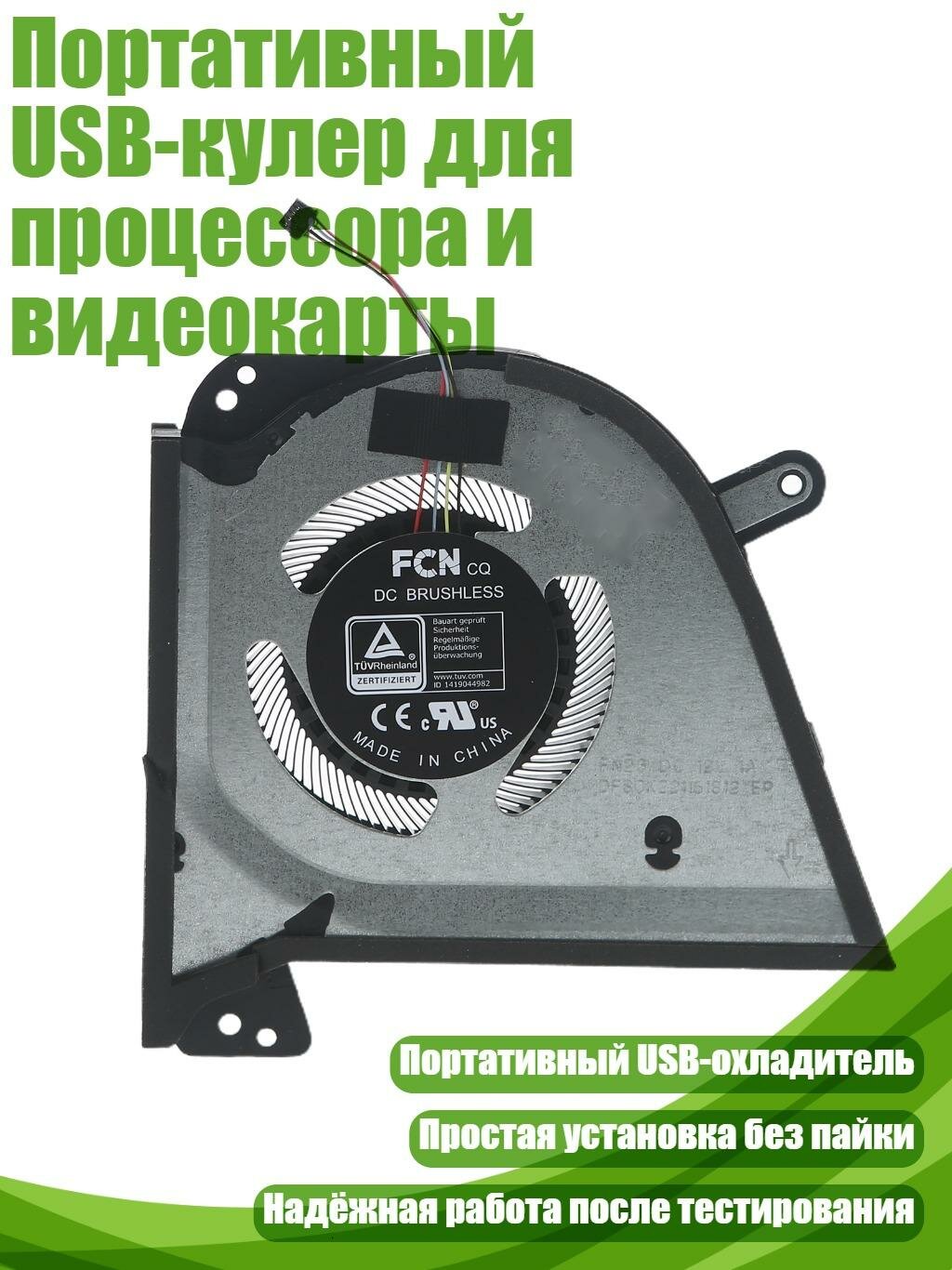 Портативный USB-кулер для процессора и видеокарты, Графический процессор