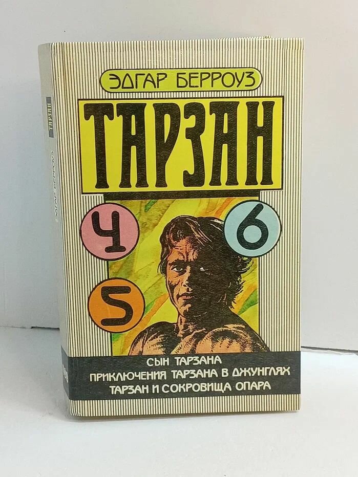 Сын Тарзана. Приключения Тарзана в джунглях. Тарзан и сокровища Опара