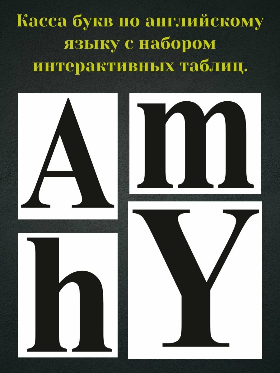 Касса букв по английскому языку с набором интерактивных таблиц. Около 432 карточки и 420 магнитов