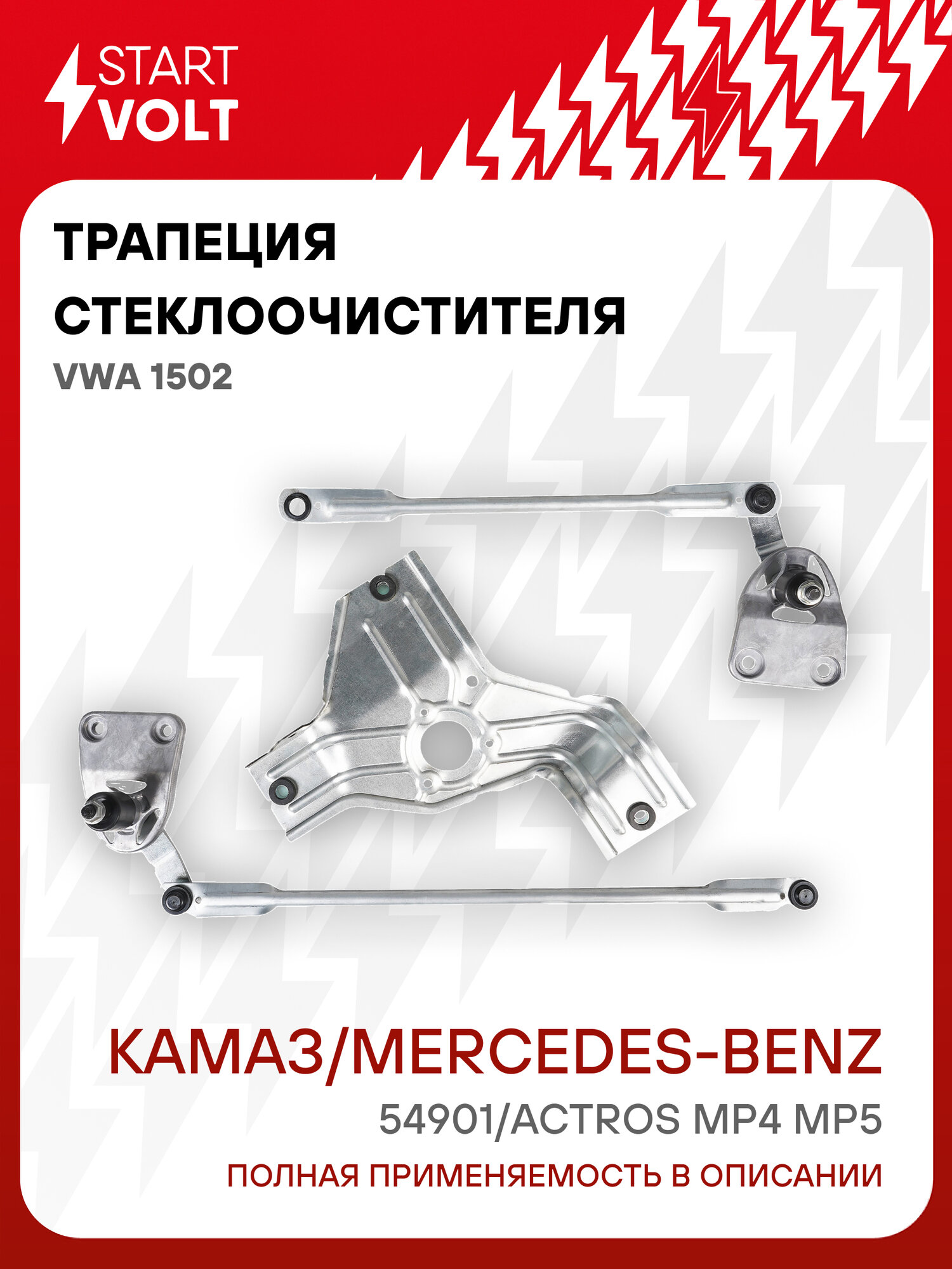 Трапеция стеклоочистителя для автомобилей КАМАЗ 54901 (19-)/Mercedes-Benz Actros MP4/MP5 (11-) старого образца VWA 1502 StartVolt