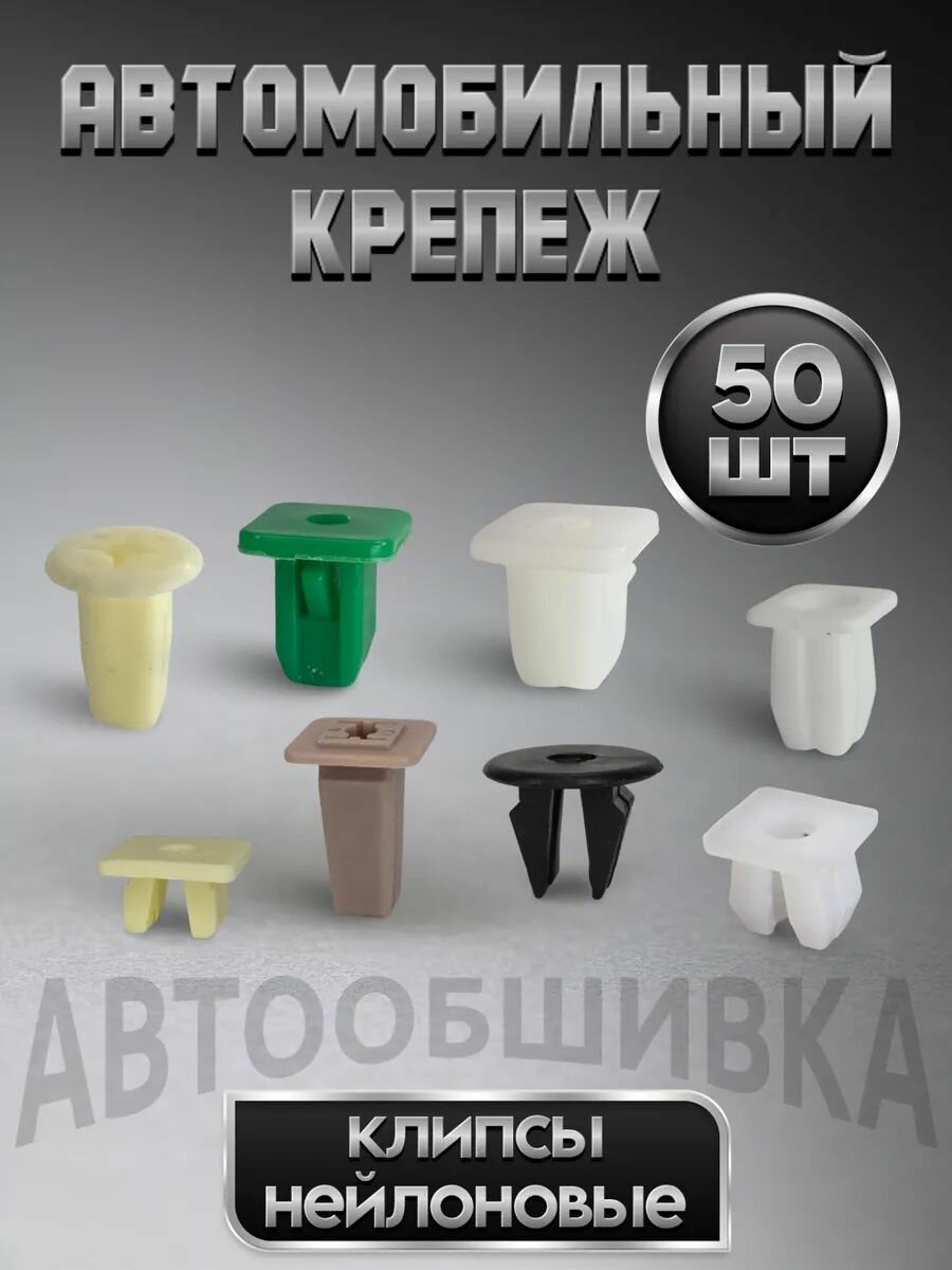 Клипсы автомобильные набор ремкомплект