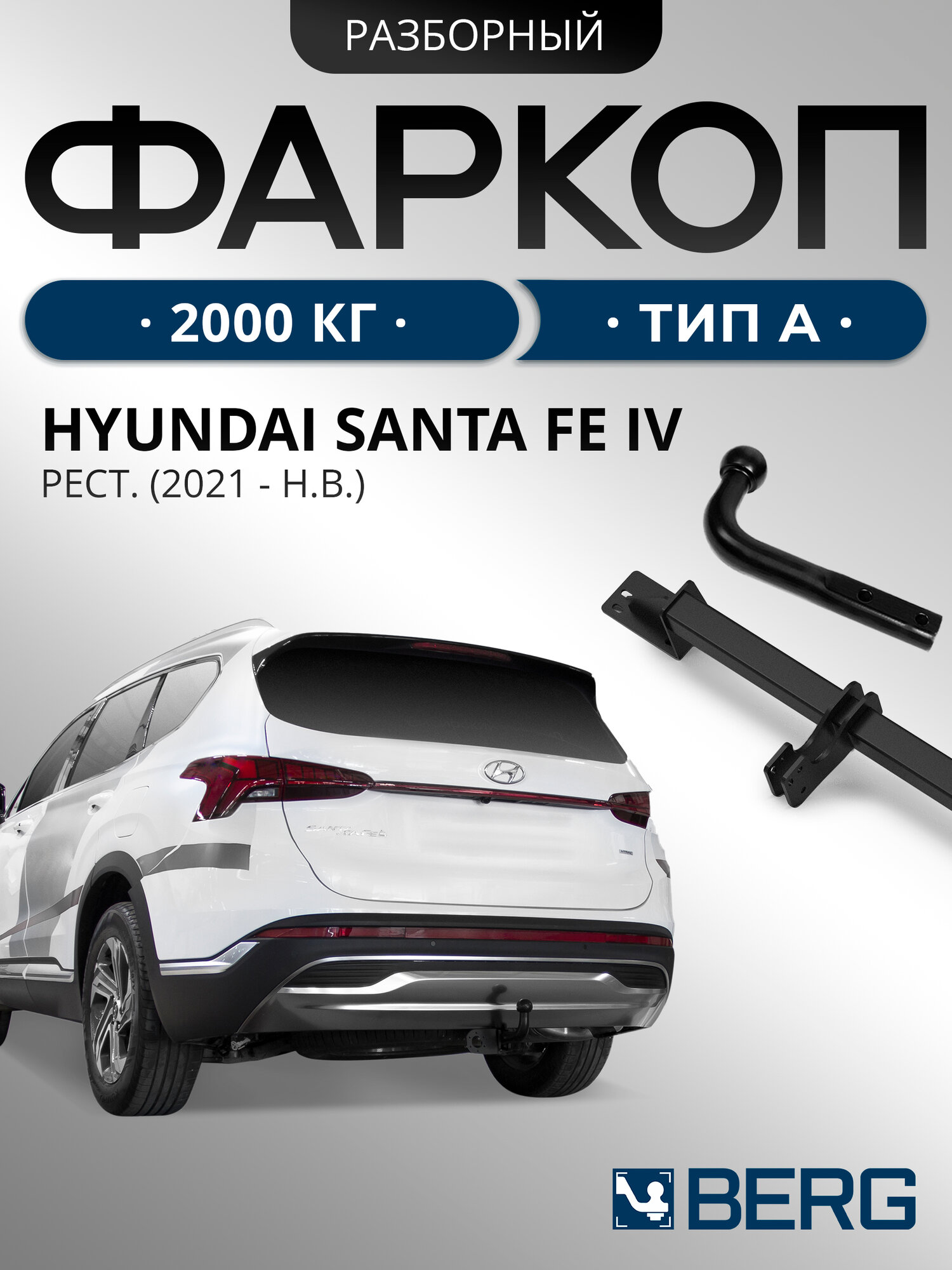 Фаркоп разборный Berg для Hyundai Santa Fe IV рестайлинг 2021-н. в, шар A, 2000/75 кг, F.2315.001
