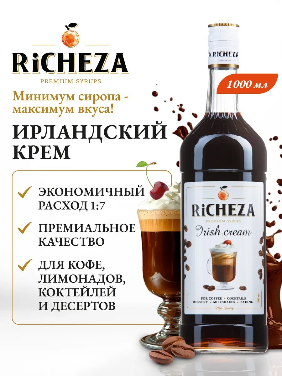 Сироп Richeza "Ирландский Крем", для алкогольных и безалкогольных коктейлей, кофе, пирожных, мороженого, 1 л.