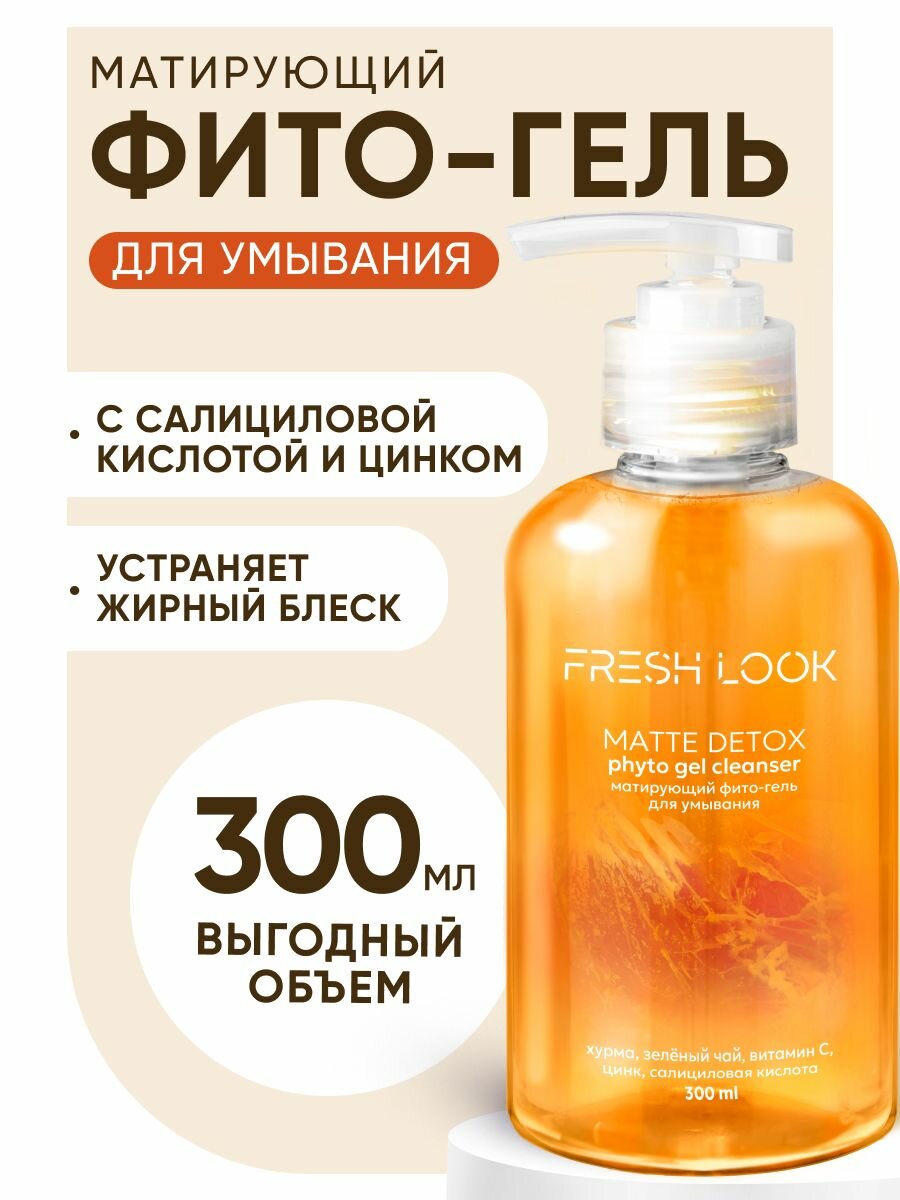 FRESH LOOK Гель для умывания лица для проблемной и жирной кожи от прыщей, 300 мл
