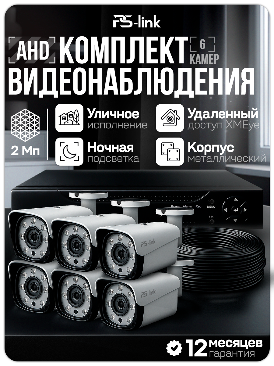 Комплект видеонаблюдения AHD PS-link C206HD 6 уличных 2Мп камер