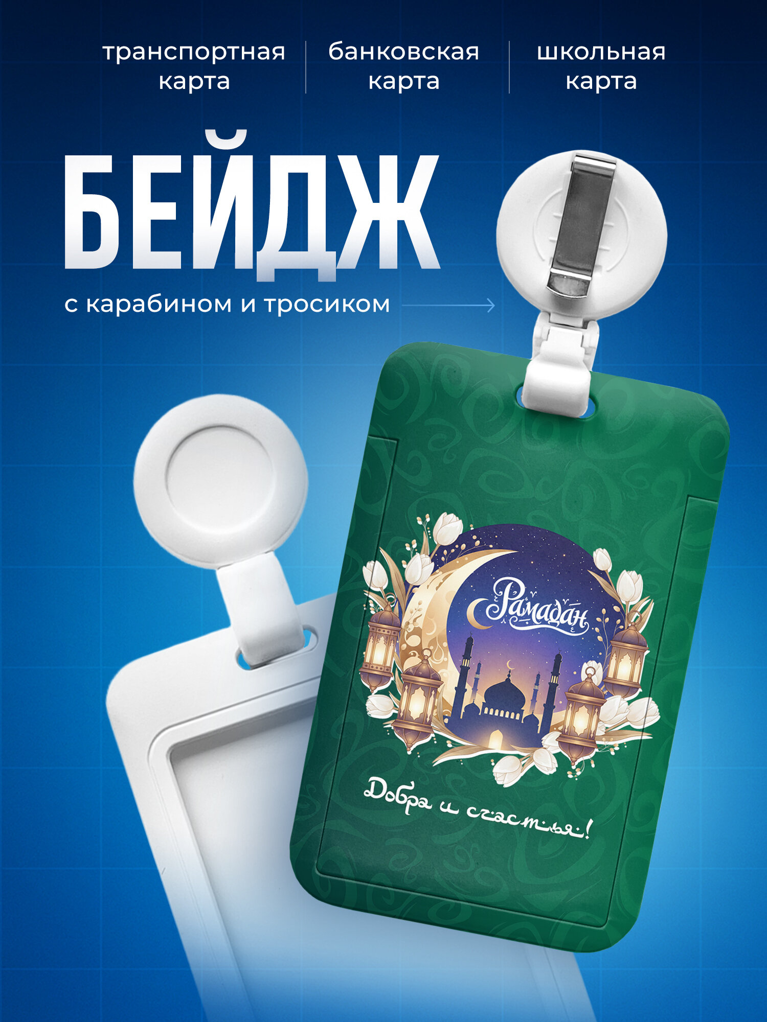 Бейдж чехол для пропуска IREVIVE с принтом, Добра и счастья рамадан