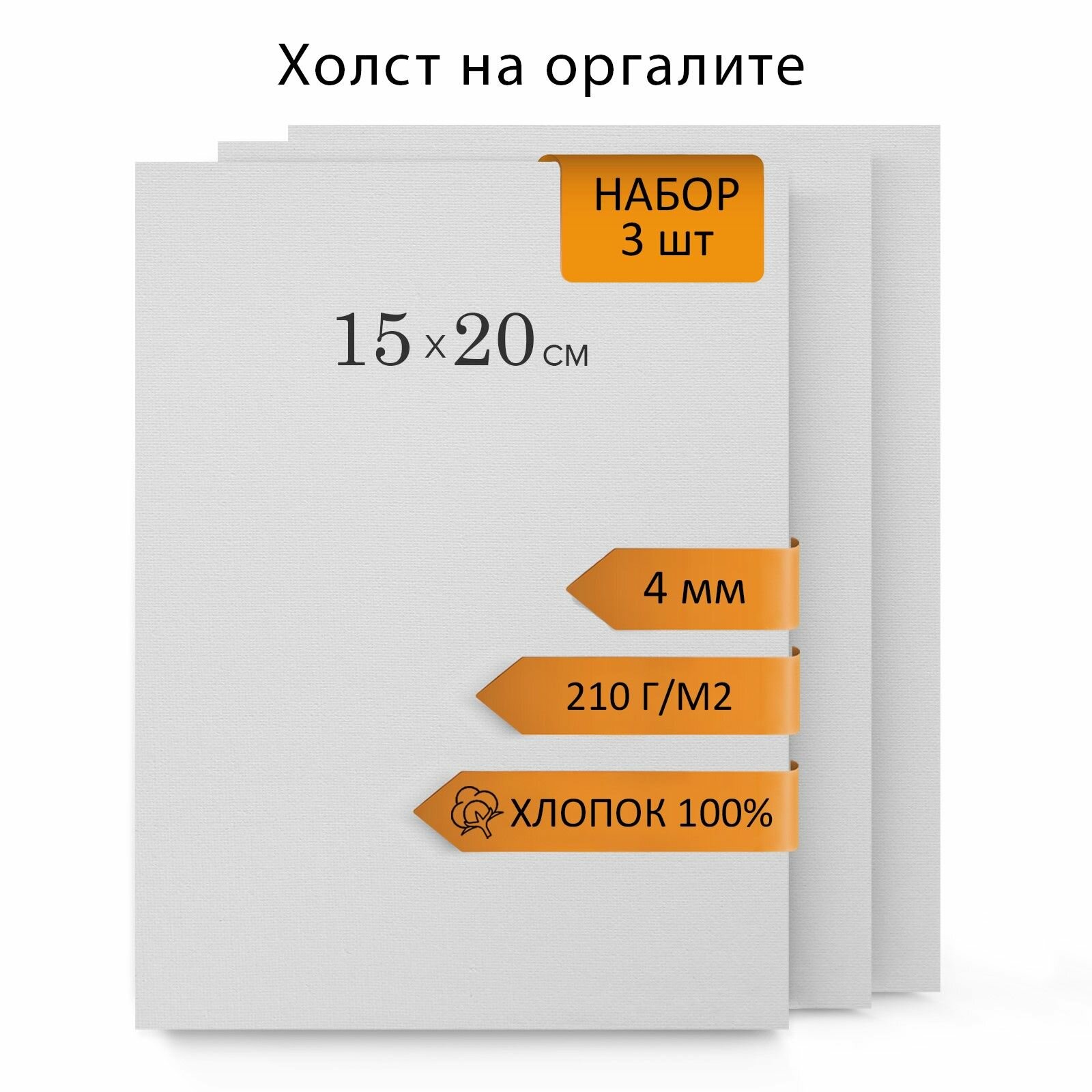 Набор Холстов на оргалите, хлопок 100%, 15х20 см, 4 мм, акриловый грунт, мелкое зерно 210 г/м, в наборе 3 шт.
