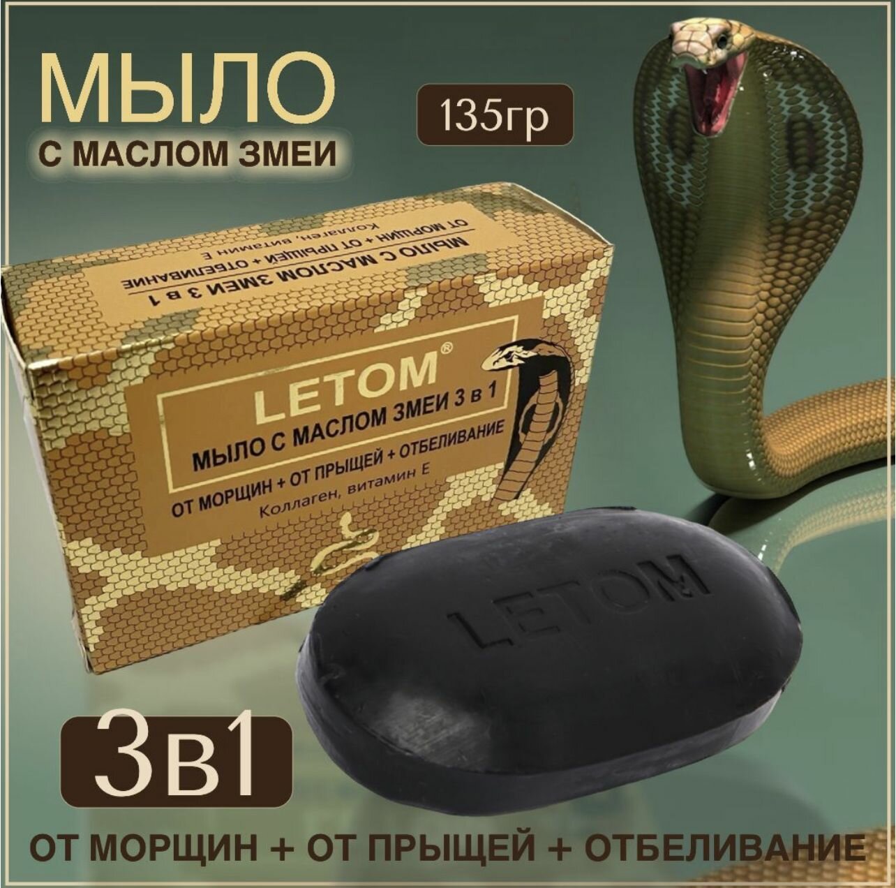 Letom Мыло с маслом змеи 3 в 1 от морщин, от прыщей, отбеливание с коллагеном и витамином Е.