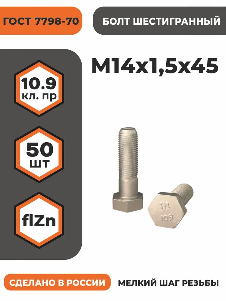 Болт М14х1,5х45 ГОСТ 7798-70 (DIN 960) кл. пр. 10.9 в цинке, высокопрочный, мелкая резьба, уп. - 50 шт.