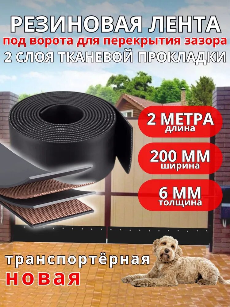Лента для ворот резиновая/2 м х 200 мм х 6 мм/с тканевой прокладкой EP/Лента конвейерная для дорожек в сад/Длинномер для брызговиков, для отвалов на снегоуборочную технику